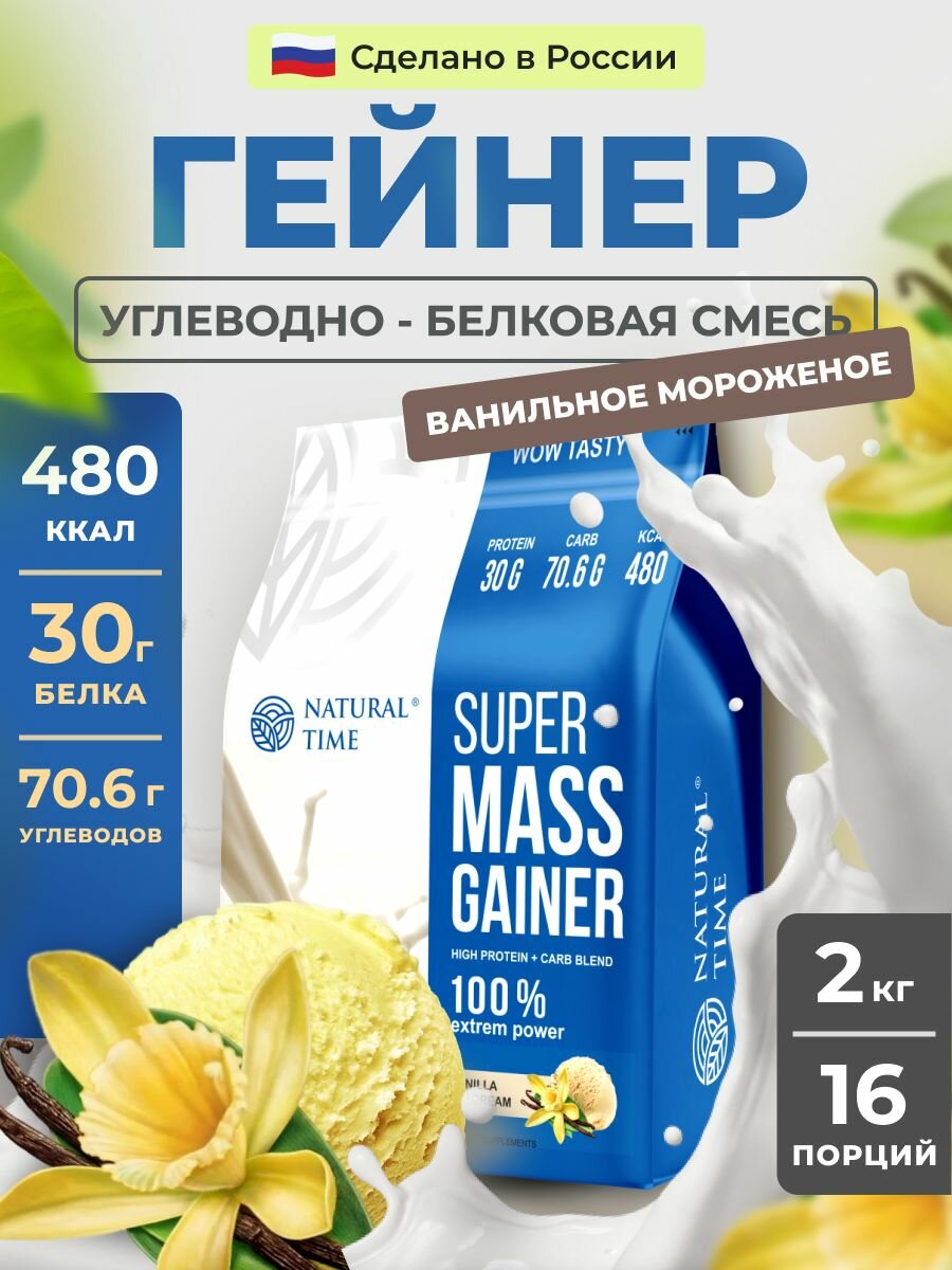 Гейнер высокоуглеводный, Natural Time Super Mass Gainer 2 кг, 16 порций, со вкусом ванили