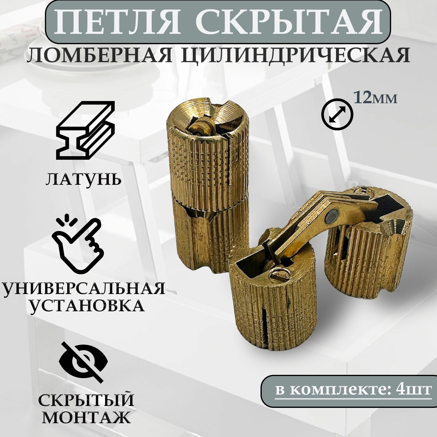 Петля скрытая цилиндрическая для стола трансформер, ломберная, диаметр 12мм, 4шт