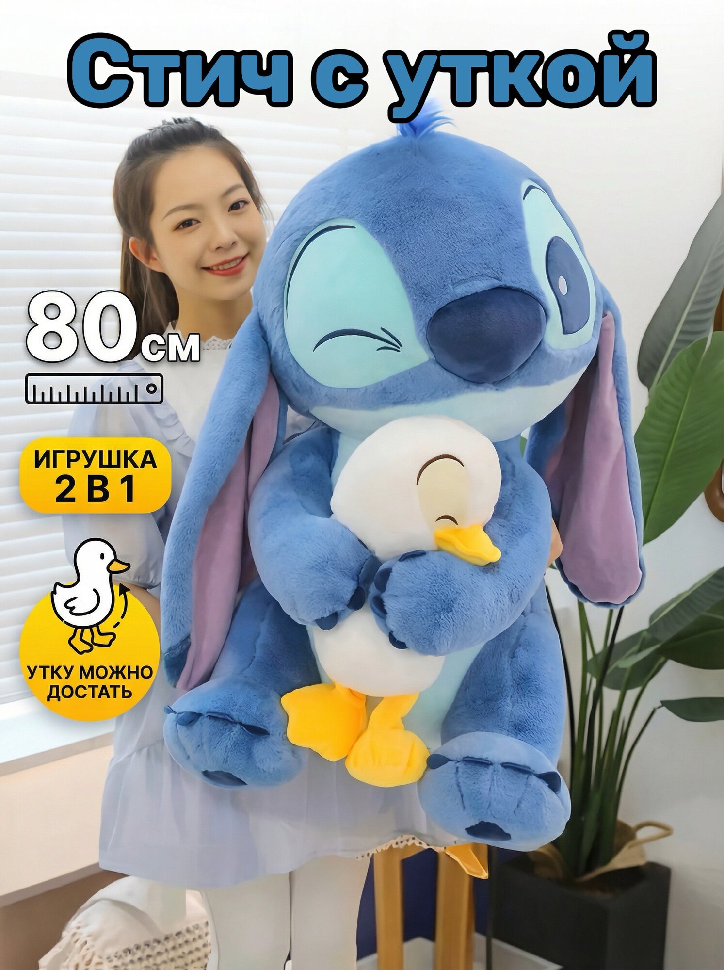 Огромный меховой Стич с уткой 80 см / Лило и стич