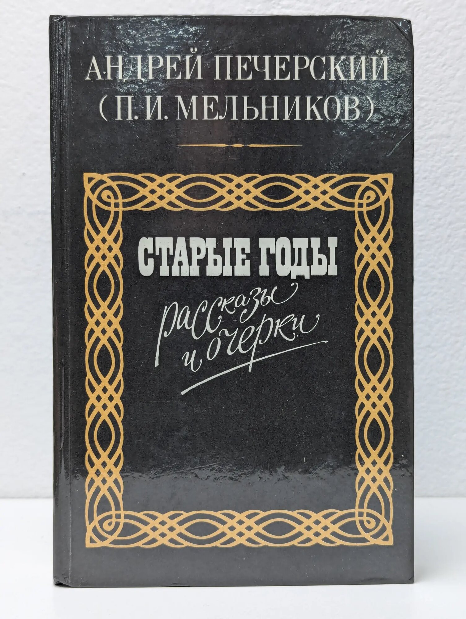 Старые годы. Рассказы и очерки Андрей Печерский (Мельников П. И.) 1986