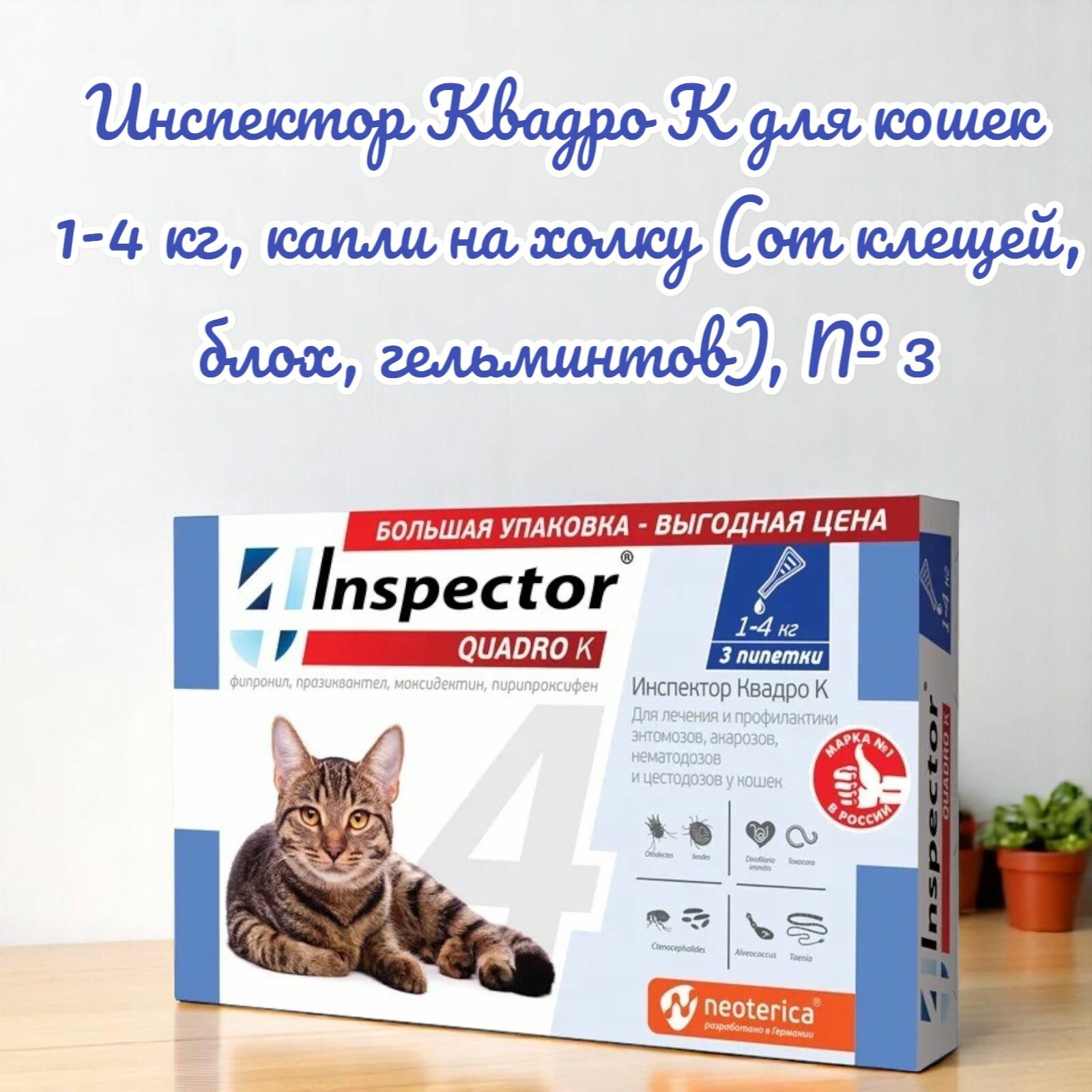 Инспектор Квадро К для кoшек 1-4 кг, капли на холку (от клещей, блох, гельминтов), № 3