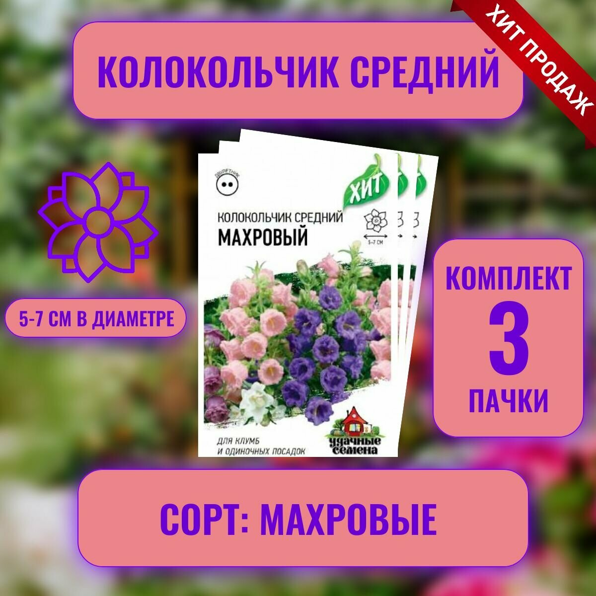 Колокольчик средний Махровый цв. п 0,05г ХИТ (комплект из 3 пачек) Гавриш