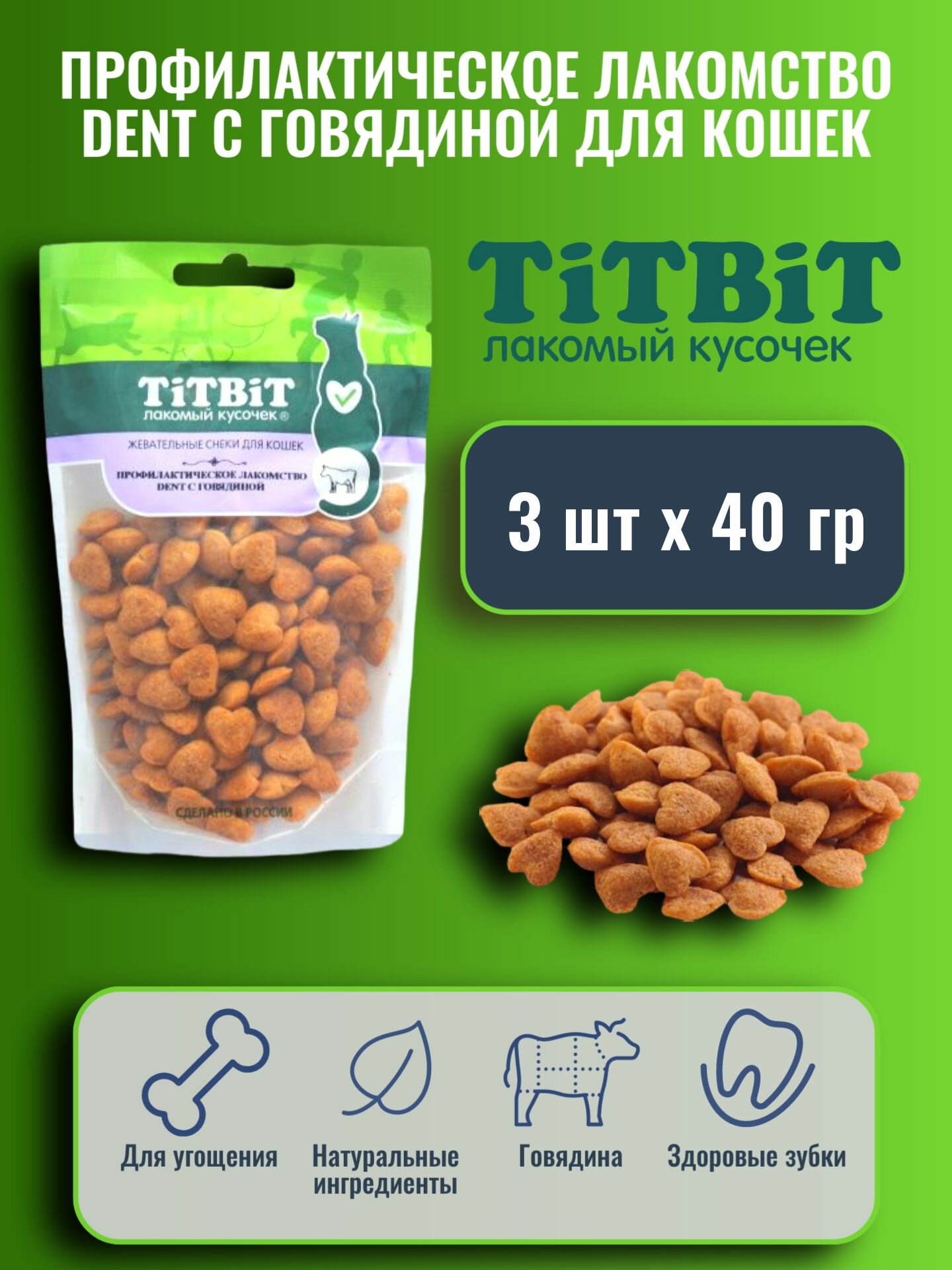 TiTBiT Dent с говядиной / Жевательные профилактические снеки для кошек, 40 г, 3 пачки
