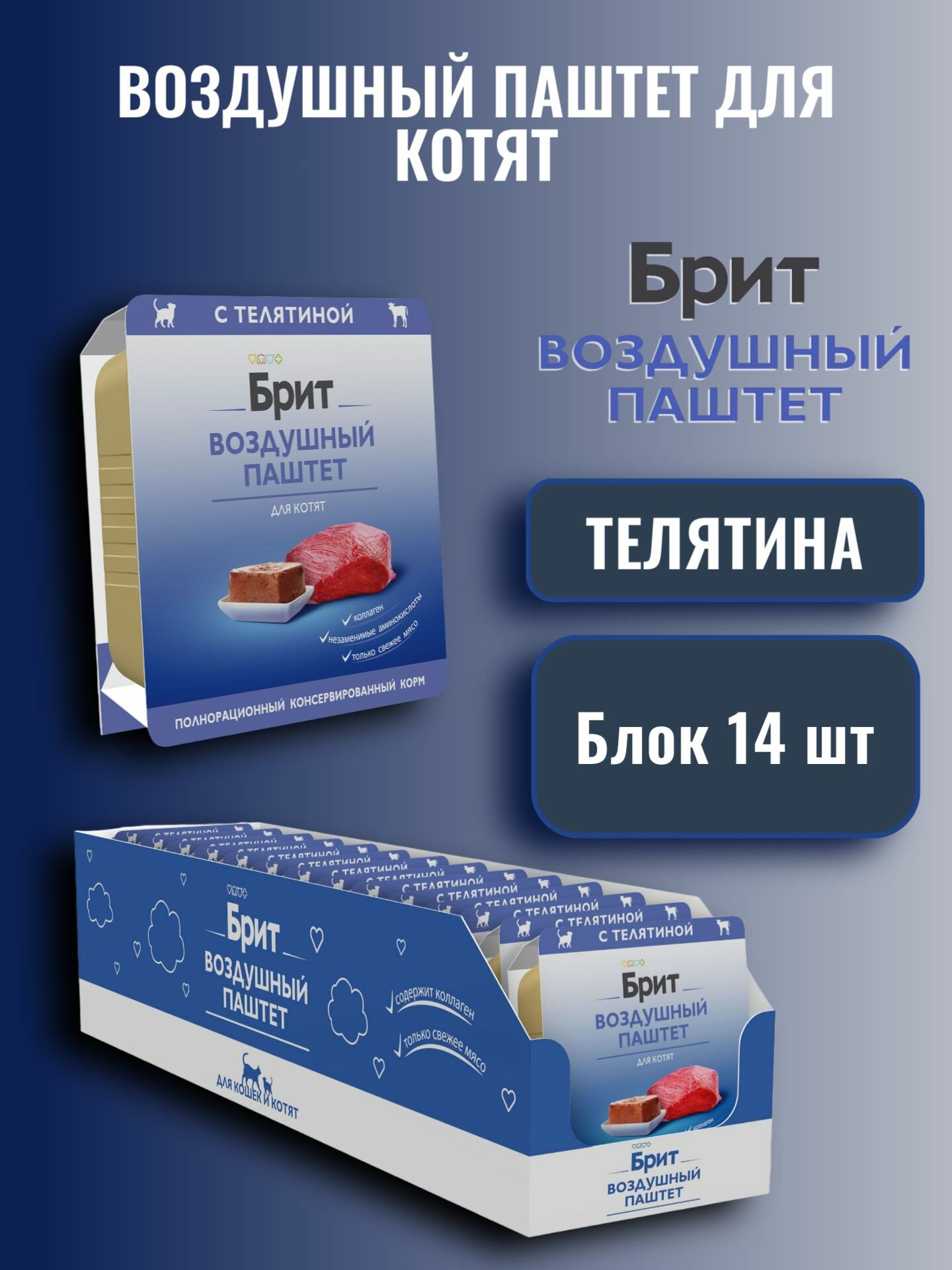 Brit Premium / Воздушный паштет для котят с телятиной, 14 х 100 г