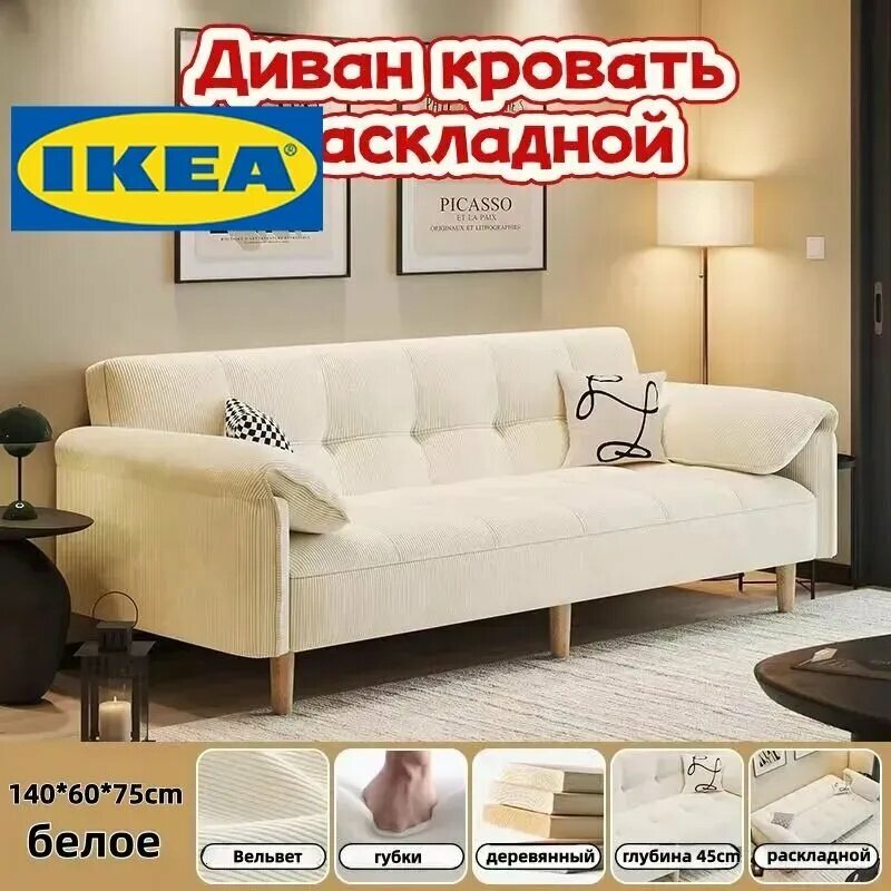 IKEA Диван раскладной, механизм Книжка, 140х60х75 см, белый