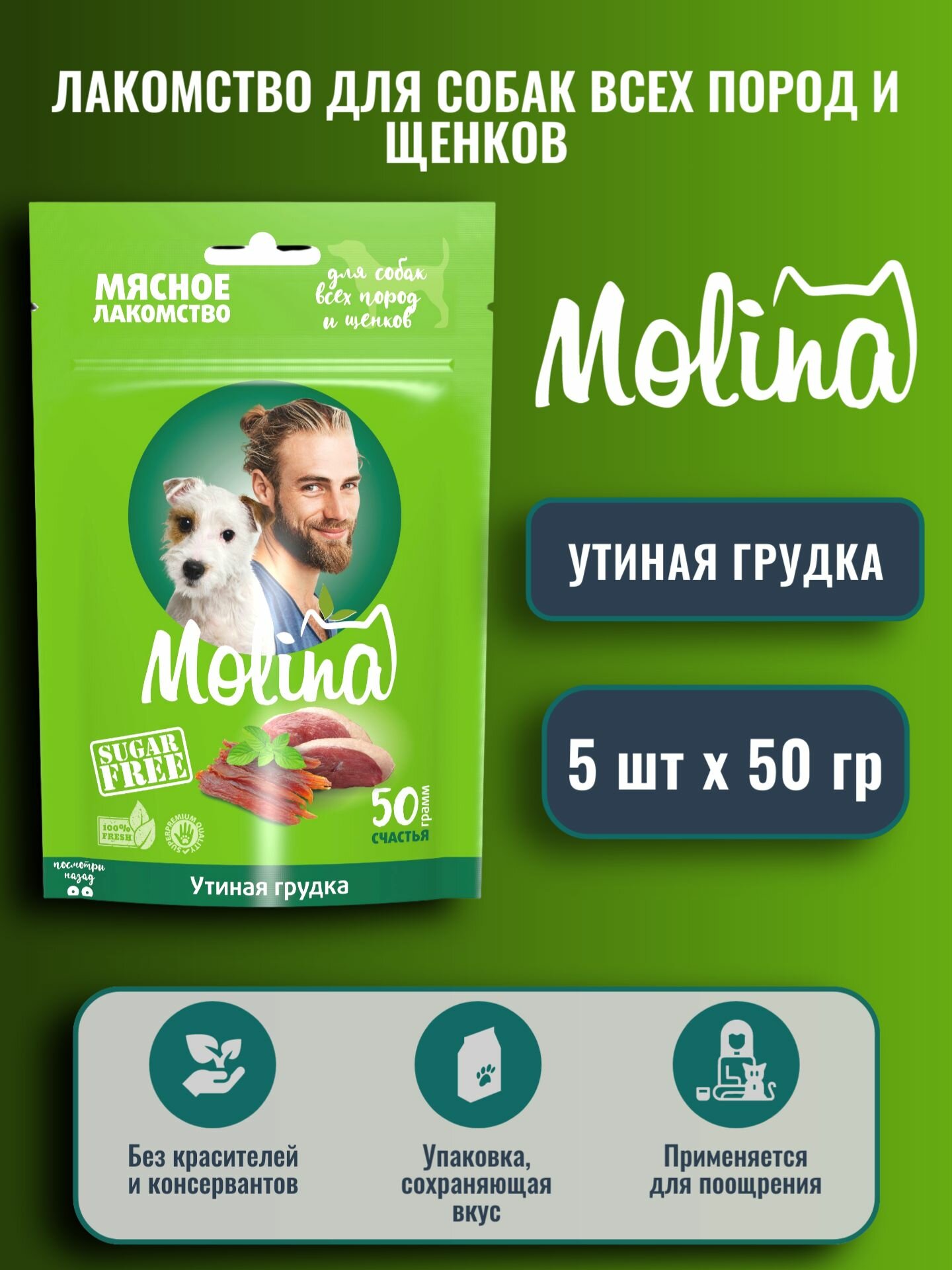 Molina / Утиная грудка для собак всех пород и щенков, 5 шт х 50 гр