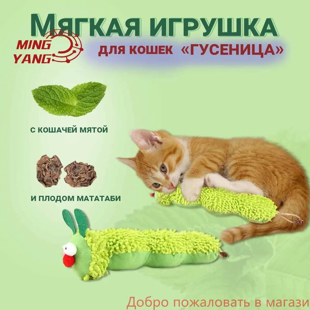 Мягкая игрушка для кошек с кошачьей мятой и мататаби "Гусеница"