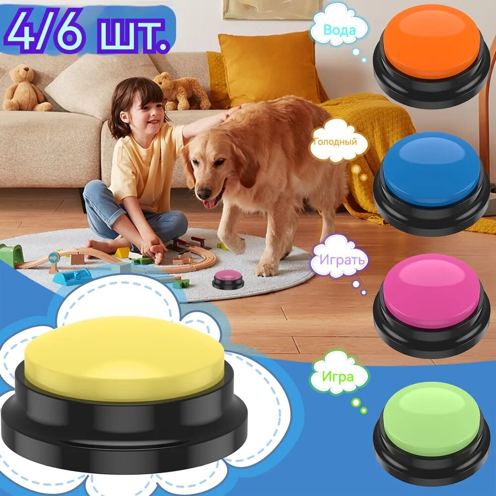 Кнопка для собак голосовая,4 шт
