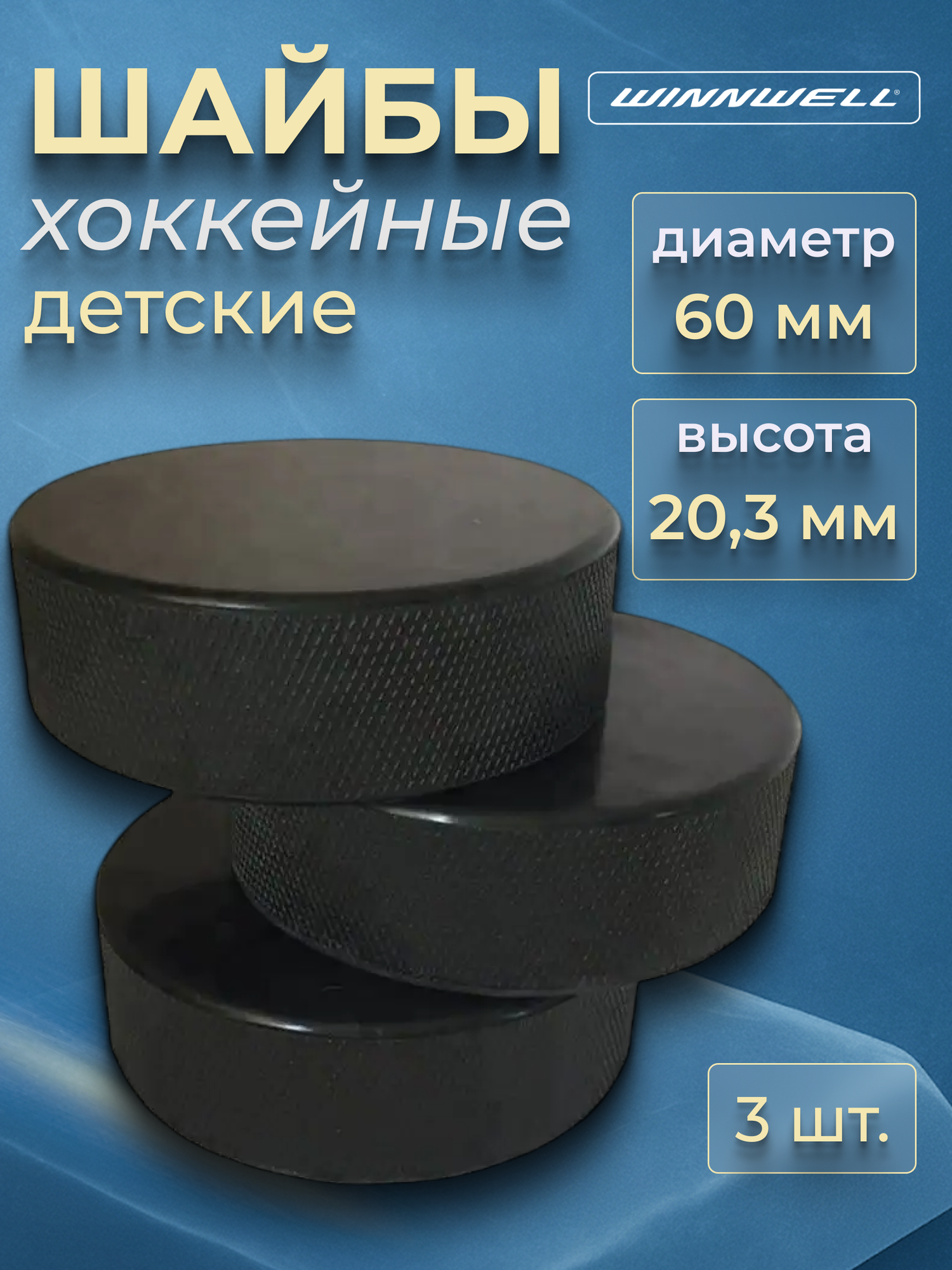 Детская шайба хоккейная для игр и тренировок упаковка 3 штуки