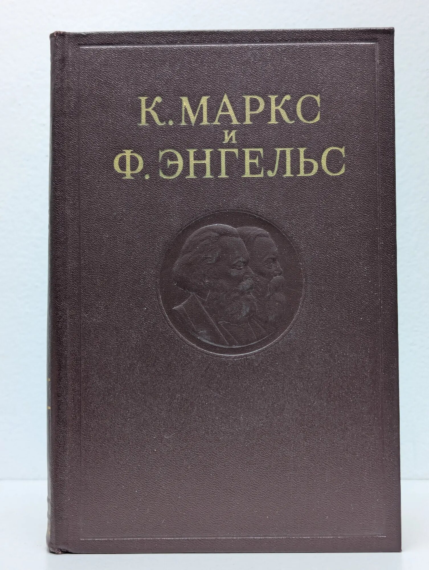 К. Маркс и Ф. Энгельс. Сочинения в 50 томах. Том 46. Часть 1 Маркс Карл, Энгельс Фридрих 1968