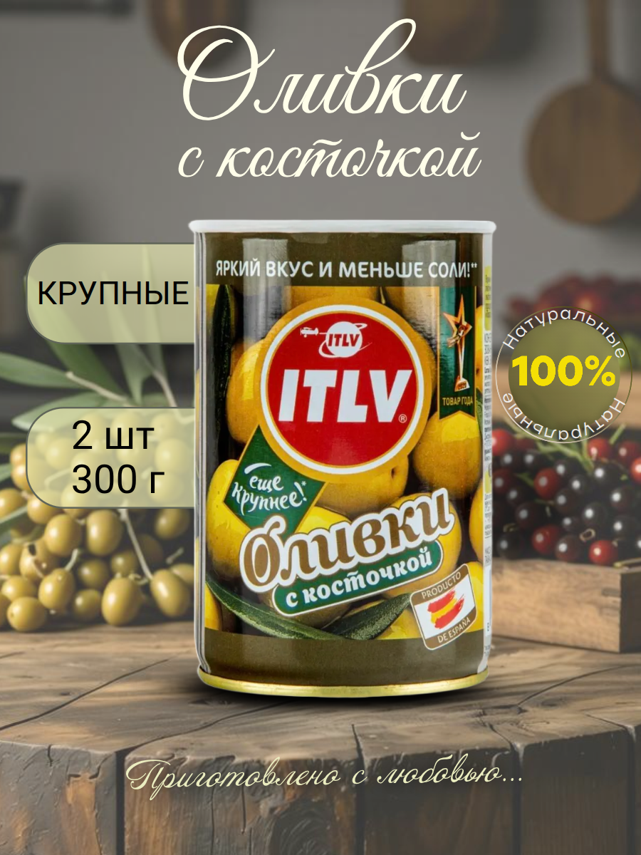Оливки с косточкой ITLV зелёные, в жестяной банке, 300 гр. 2 шт.