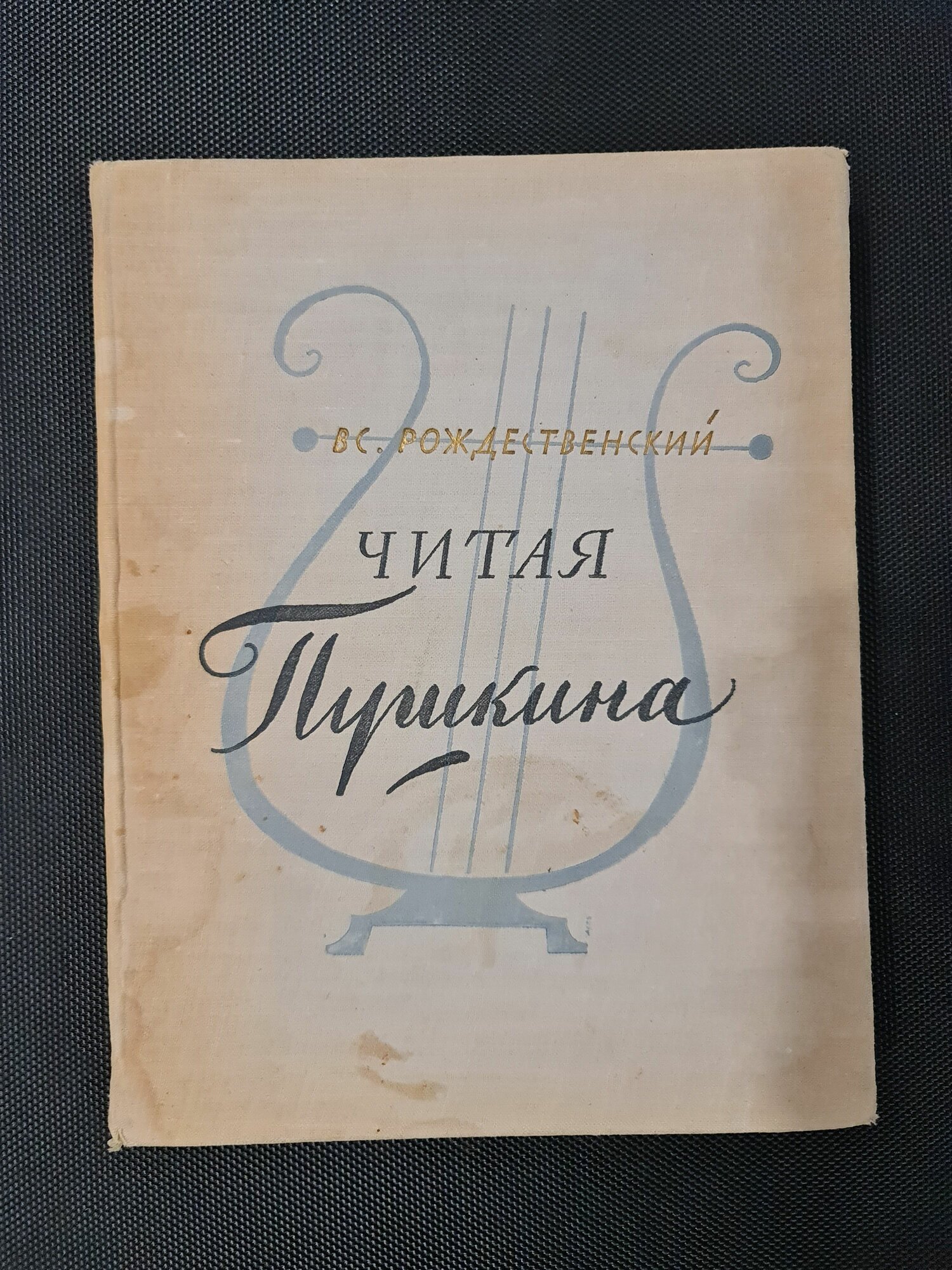 Редкая книга В. А. Рождественский - Читая Пушкина, 1962 г.