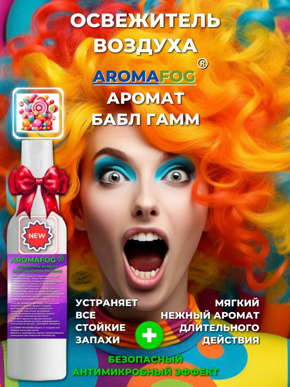 Освежитель воздуха "Бабл-Гам" AROMAFOG, антибактериальный, 250 мл
