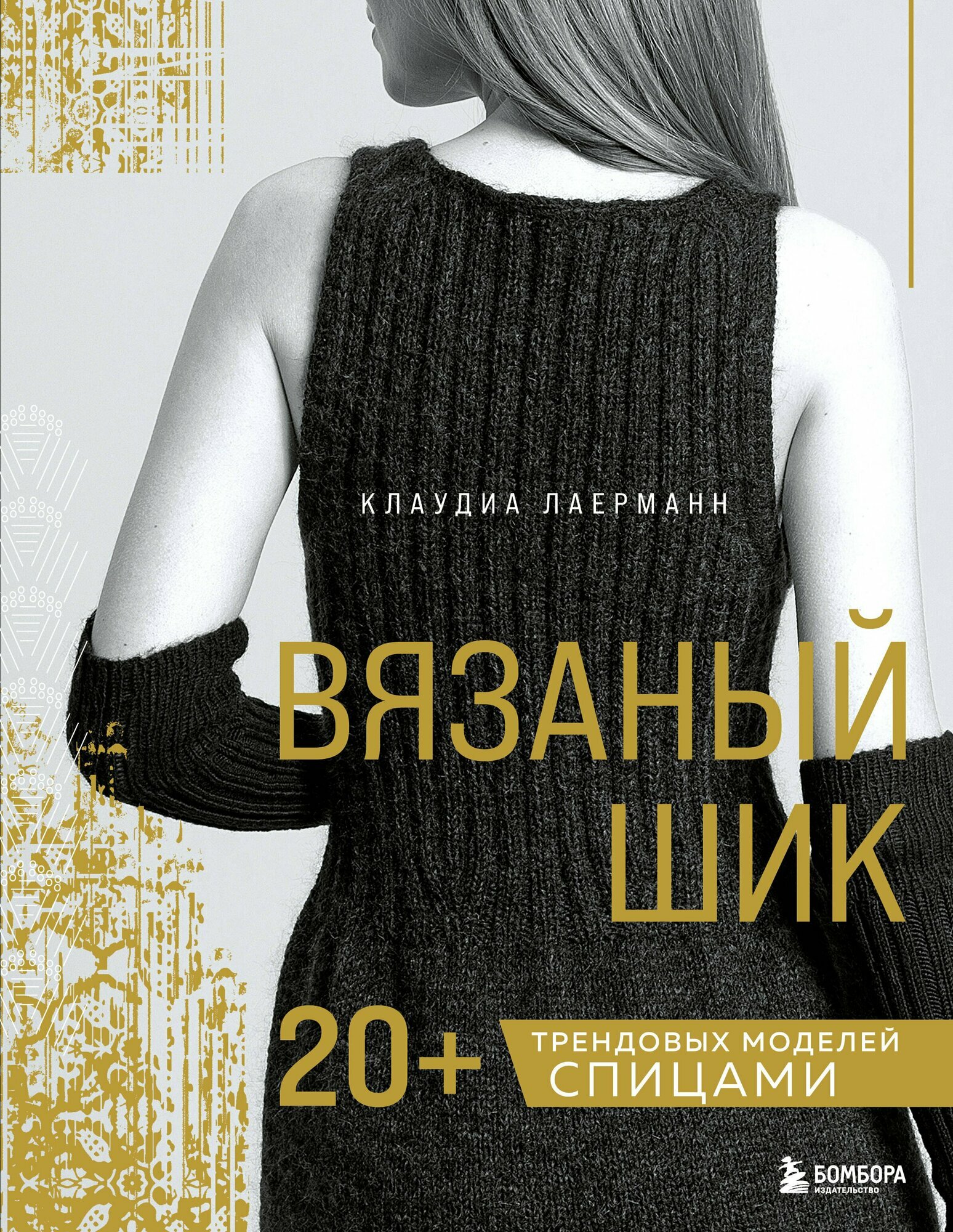 Книга: "Вязаный шик. 20+ трендовых моделей спицами" от Лаерманн К, русский язык, Вязание. Валяние