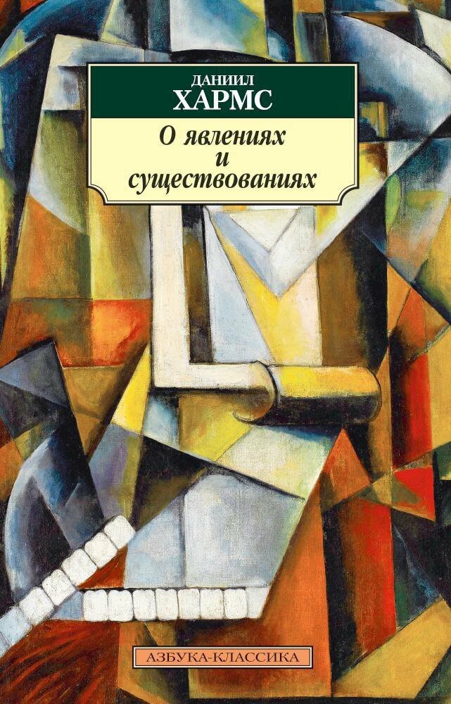 О явлениях и существованиях (Даниил Хармс)