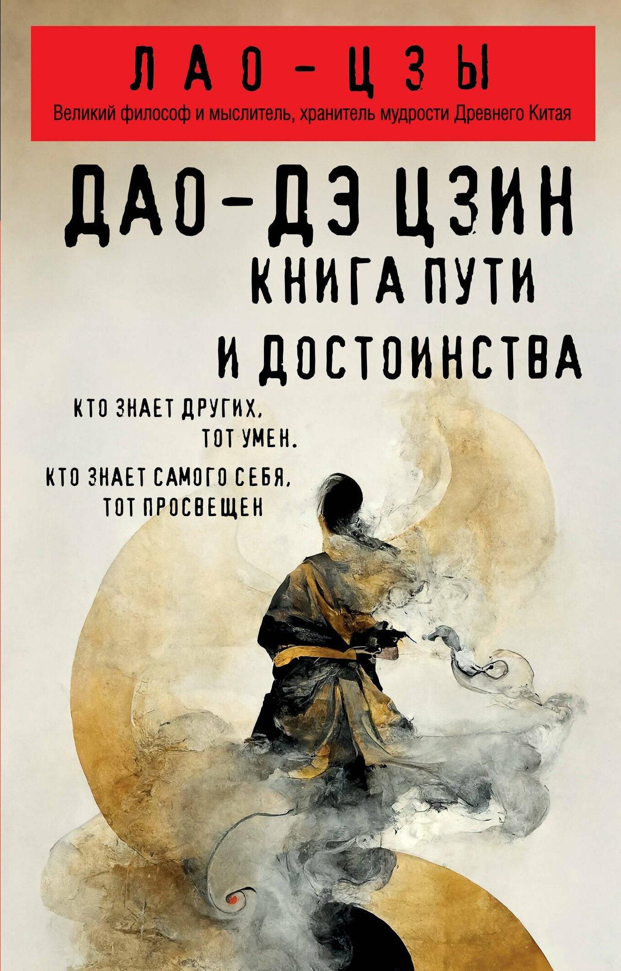Дао-дэ цзин. Книга пути и достоинства (Лао-Цзы)