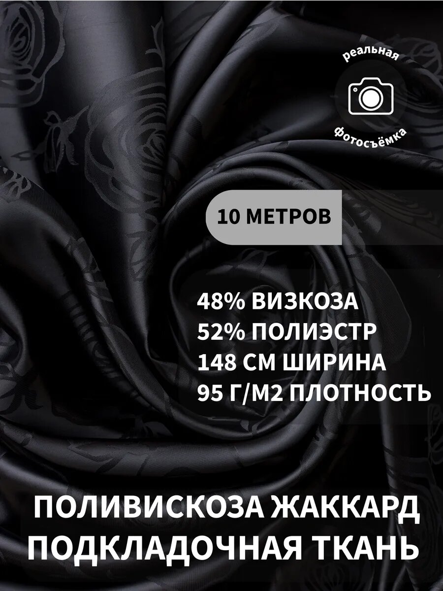 Подкладочная ткань жаккард средней плотности, для пальто, жакетов и костюмов, 95 г/м², 48% вискоза 52% ПЭ, отрез 10м