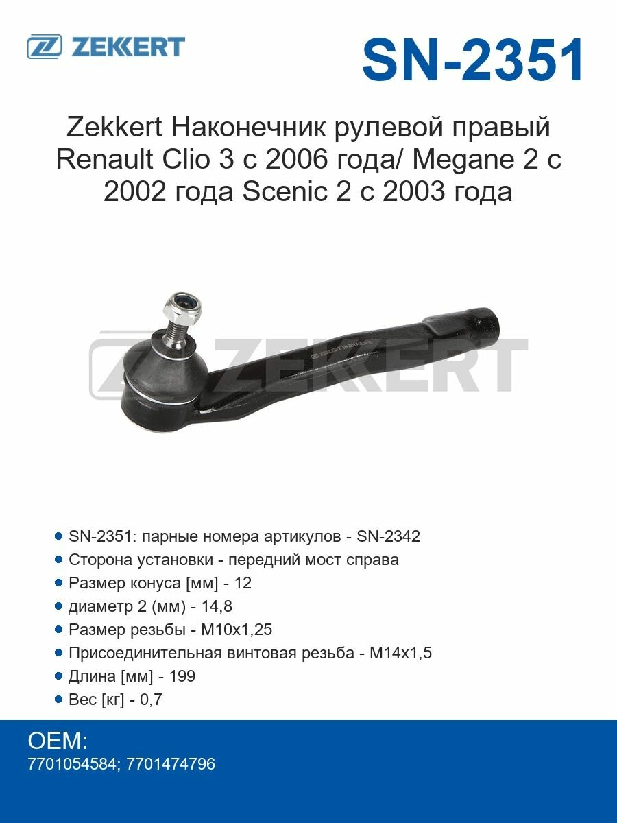 Zekkert Наконечник рулевой правый Renault Clio 3 с 2006 года/ Megane 2 с 2002 года Scenic 2 с 2003 года
