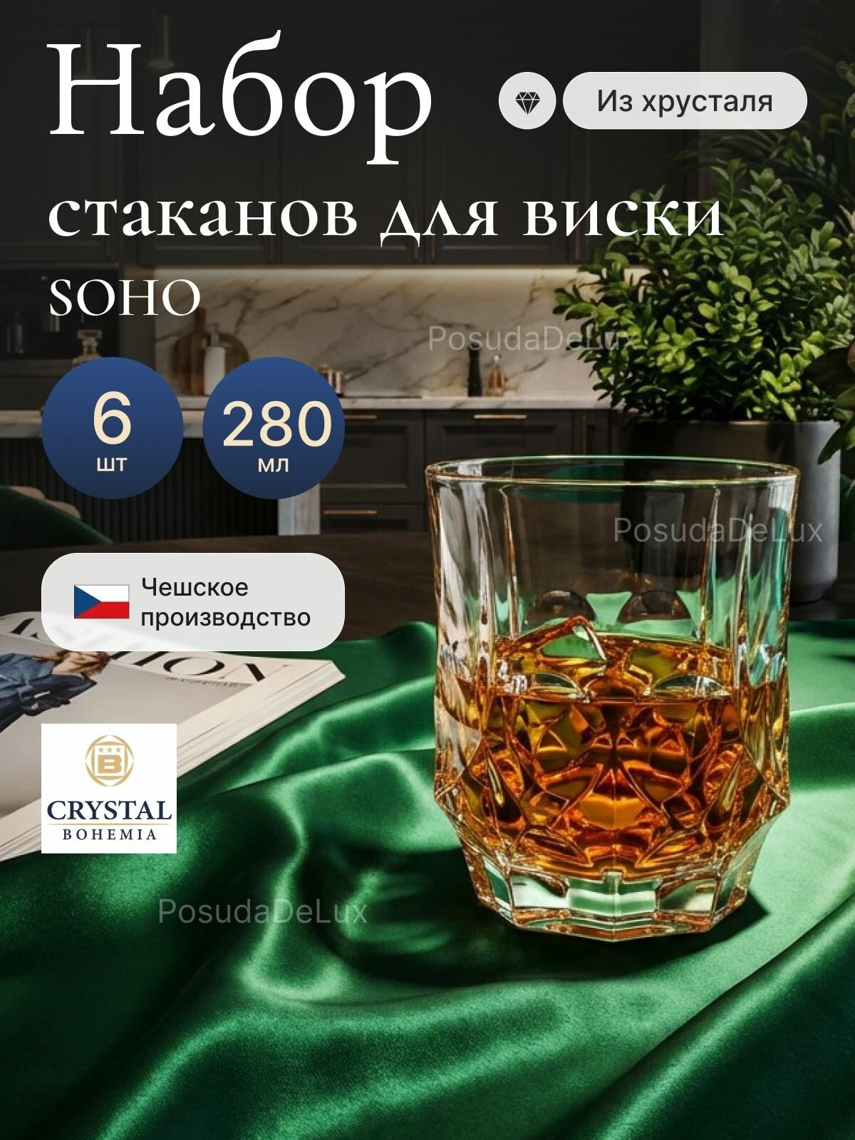 Стаканы для виски воды сока 280мл Набор 6 Хрусталь