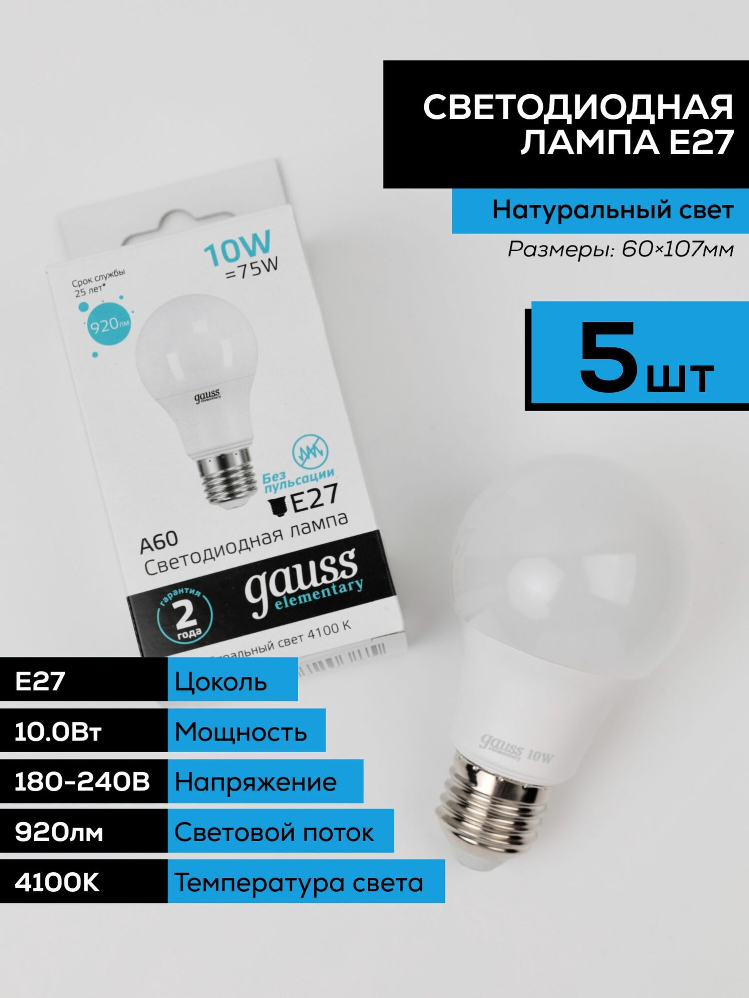 (5 шт.) Лампочка Gauss Elementary ЛОН A60 E27 10Вт (920lm) 4100K 4K нейтральный белый свет 110x60 матовая, пластик/алюм.
