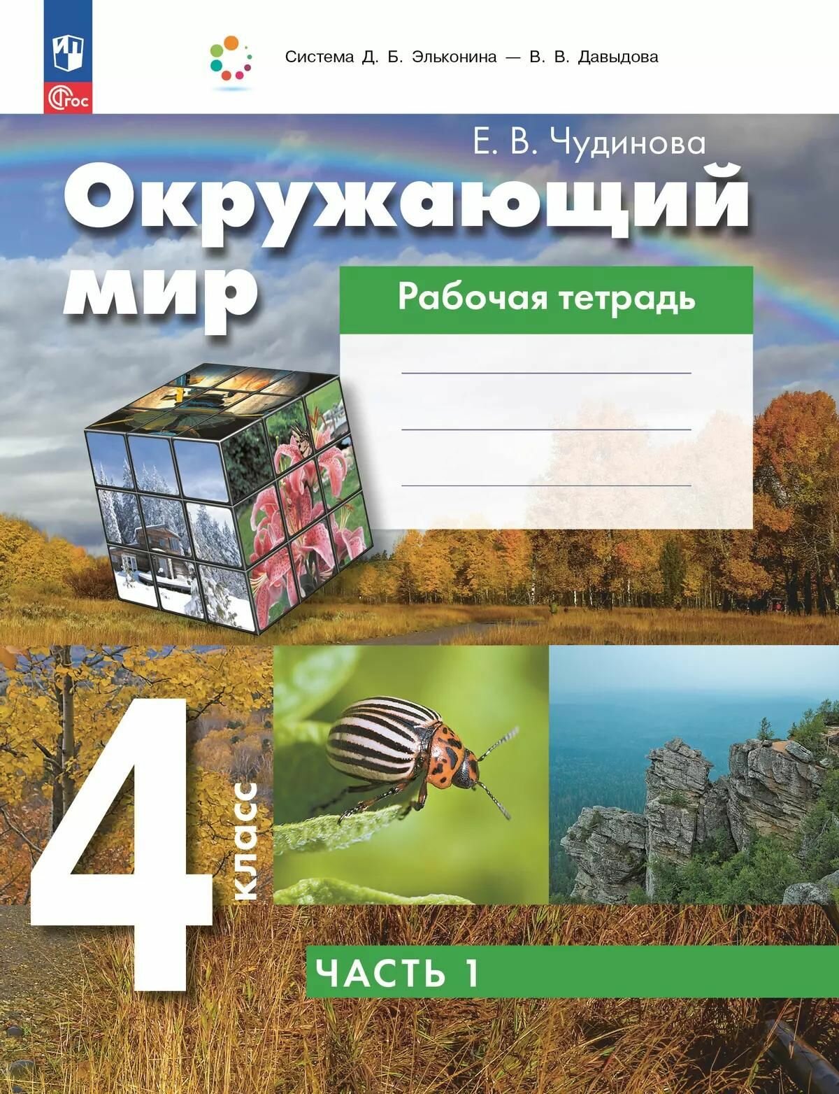 Рабочая тетрадь Просвещение Окружающий мир. 4 класс. В 2 частях. Часть 1. К учебному пособию. Соответствует ФГОС 2021. 2025 год, Е. Чудинова