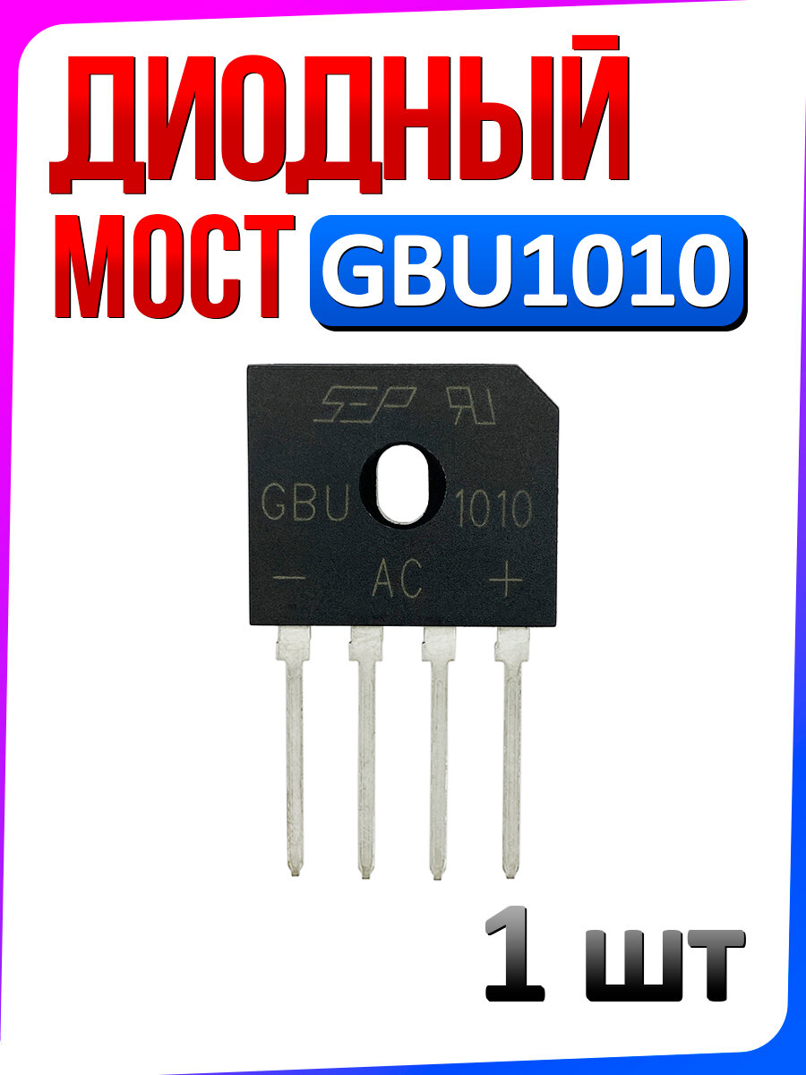 Диодный мост GBU1010 однофазный 1000В 10А 1 шт
