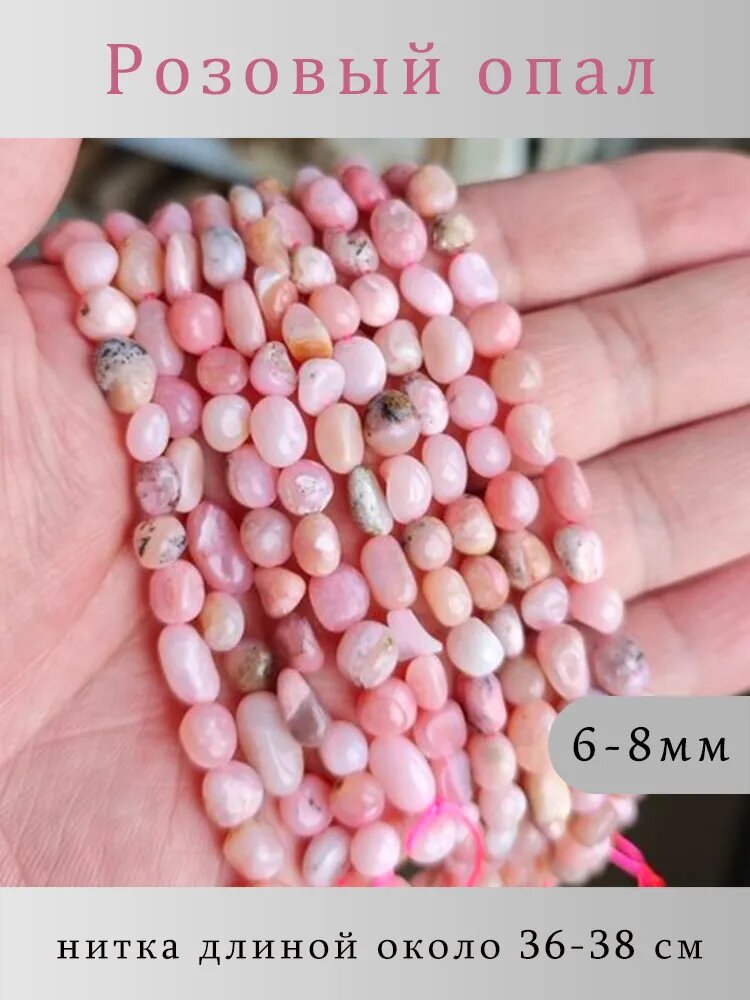 Розовый опал галтовка 6-8 мм бусины на нитке (38 см) натуральный камень, для рукоделия
