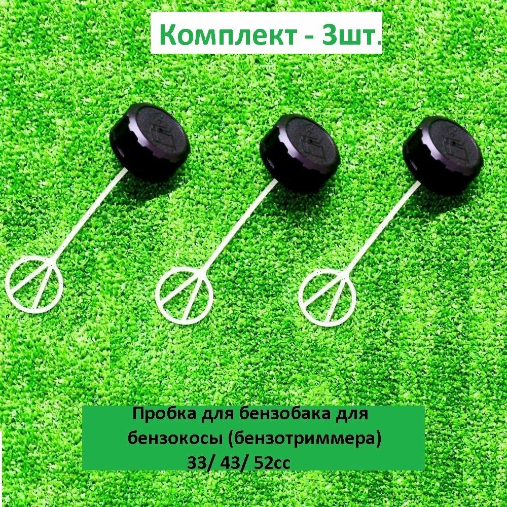 Крышка (3 шт.) топливного бака для китайской бензокосы с объемом двигателя от 43 до 52 куб. см.