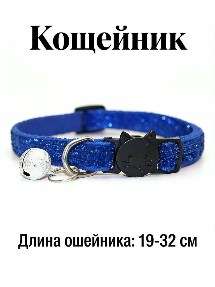 Ошейник праздничный с блестками с колокольчиком