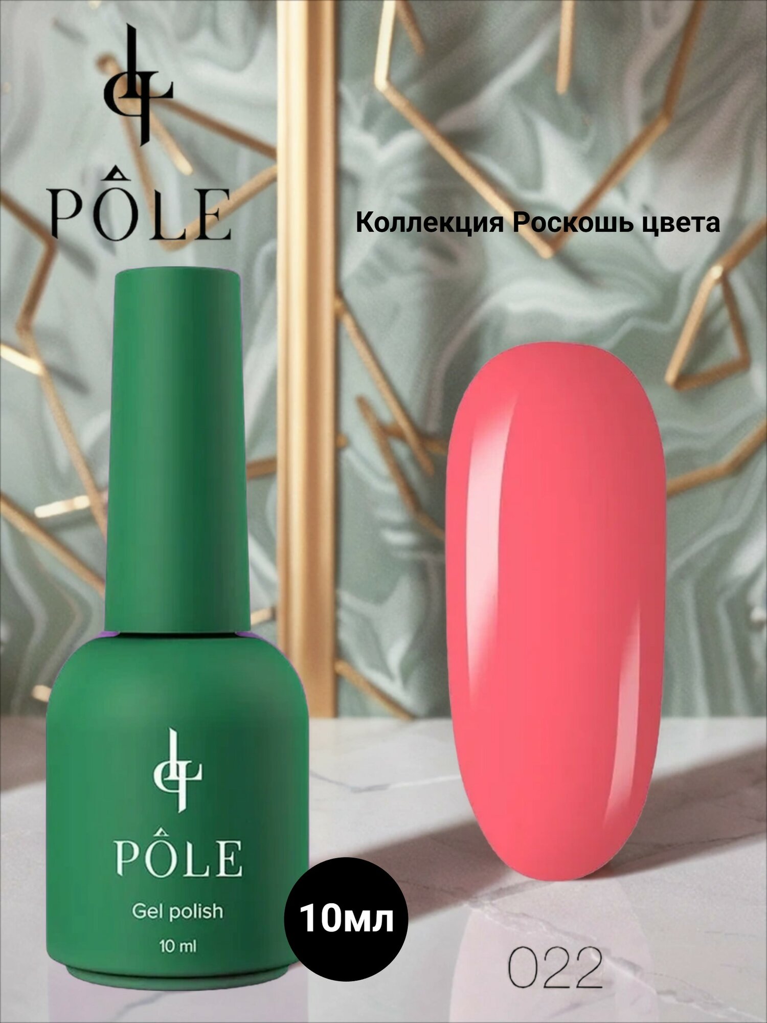 Pole роскошь inspired by france гель лак №022 10 МЛ
