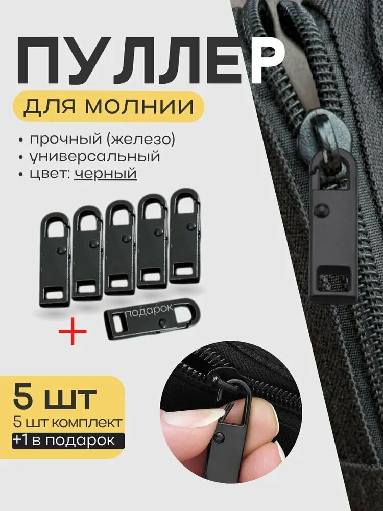 Пуллер бегунок собачка для молнии универсальный