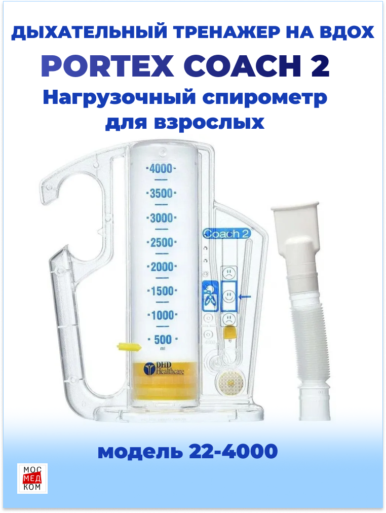 Дыхательный тренажер на вдох Portex COACH 2/ Нагрузочный спирометр для взрослых, модель 22-4000