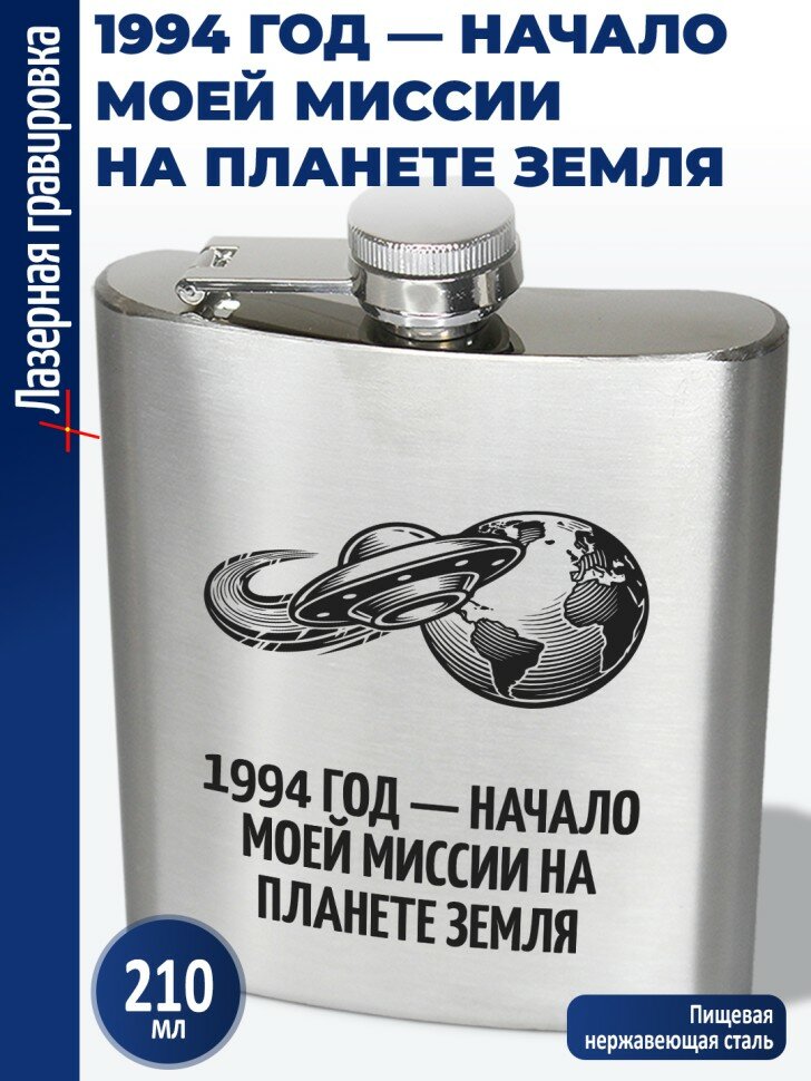 Фляжка "1994 год - начало моей миссии на планете Земля"