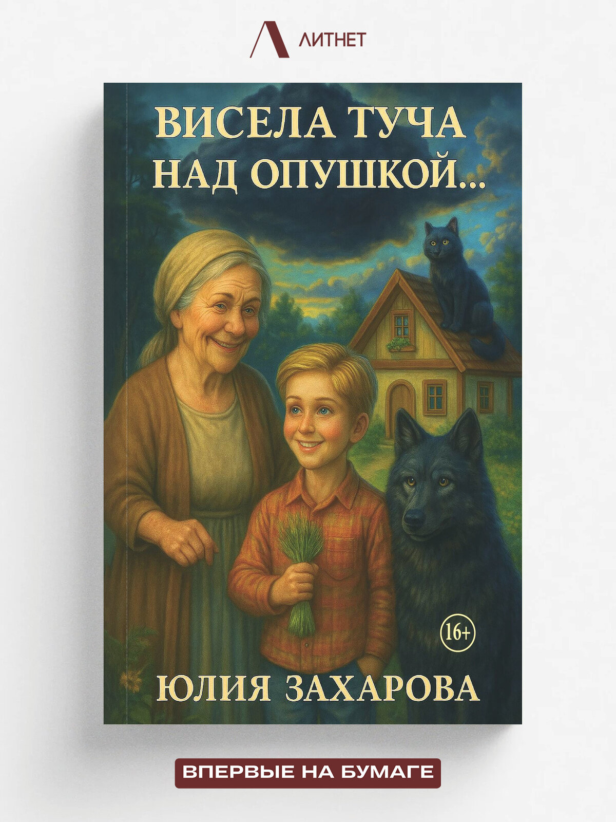 Висела туча над опушкой.