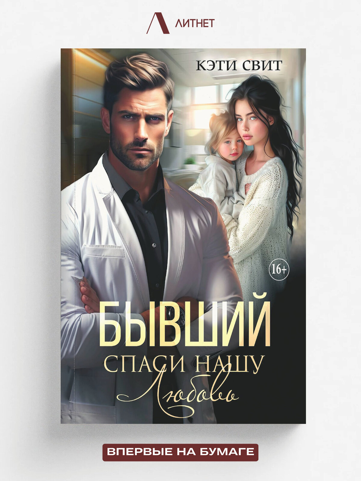 Бывший. Спаси нашу Любовь. Женский роман