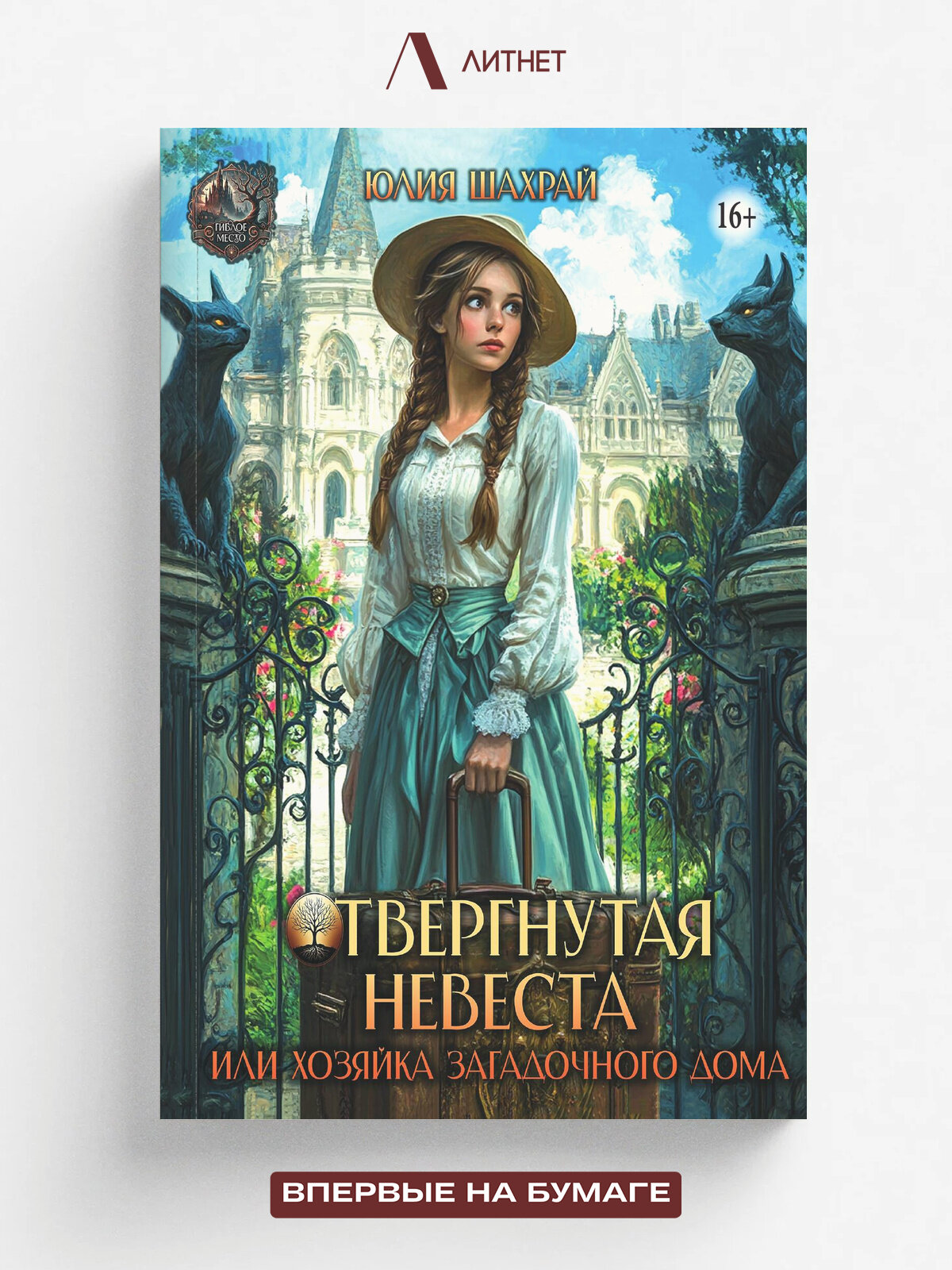 Отвергнутая невеста или Хозяйка загадочного дома