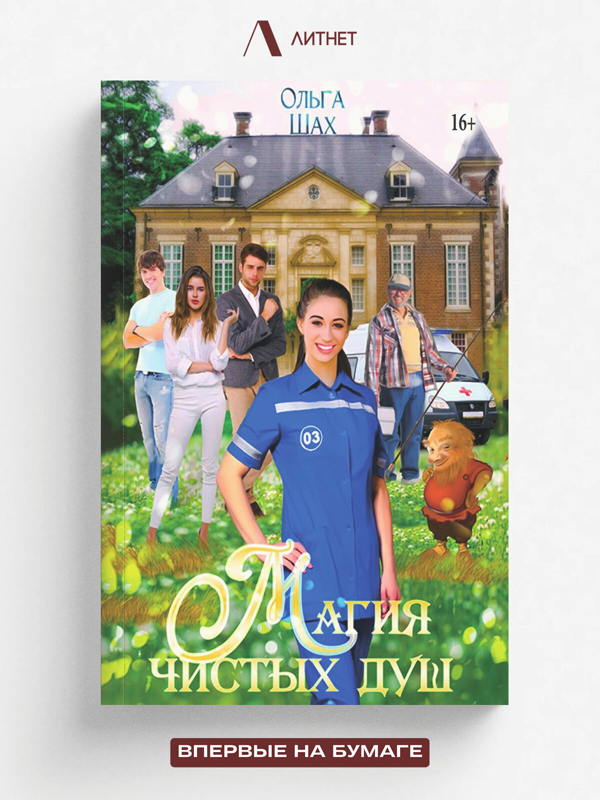 Магия чистых душ. Книга 1