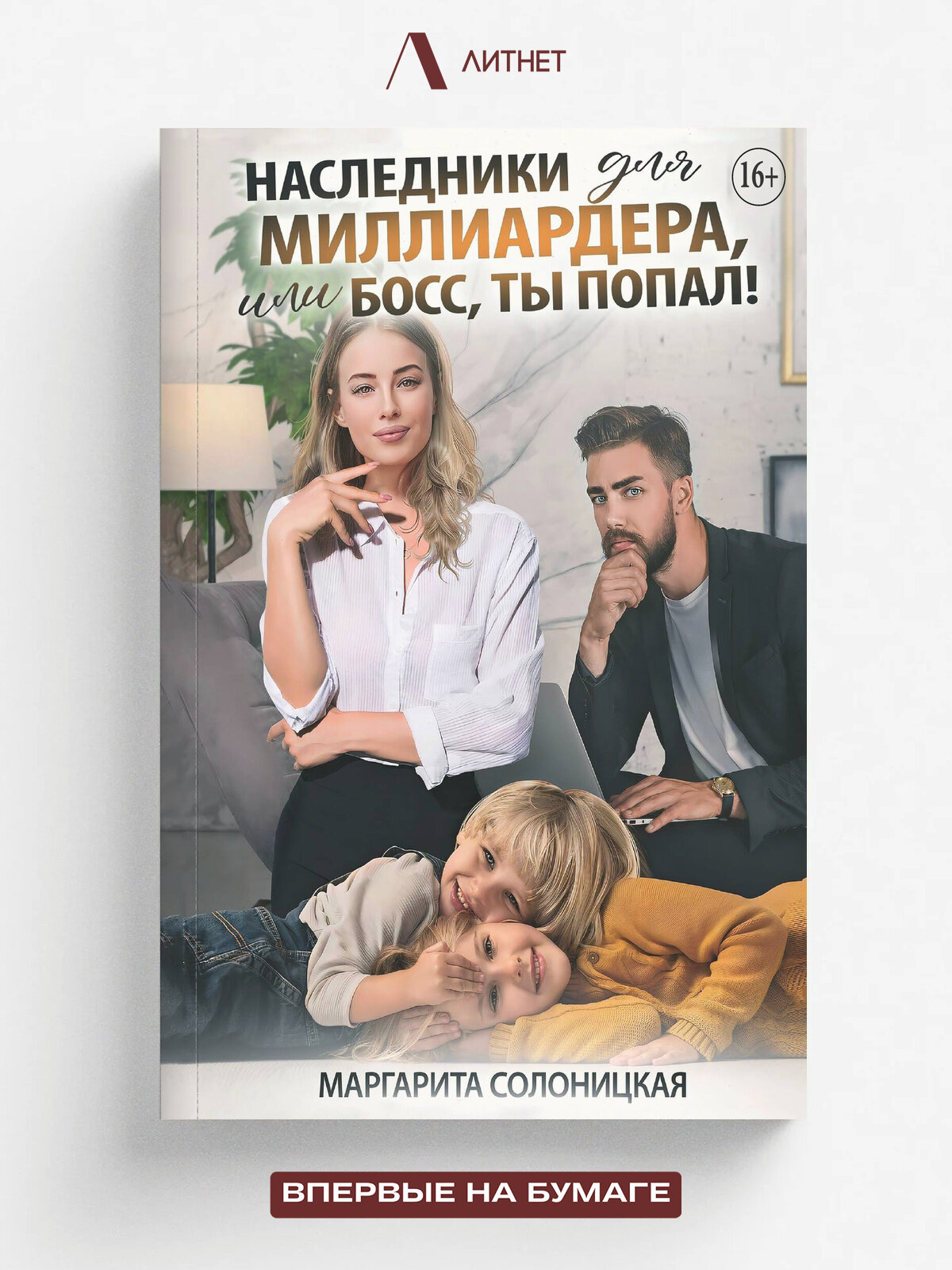 Наследники для миллиардера, или Босс, ты попал!