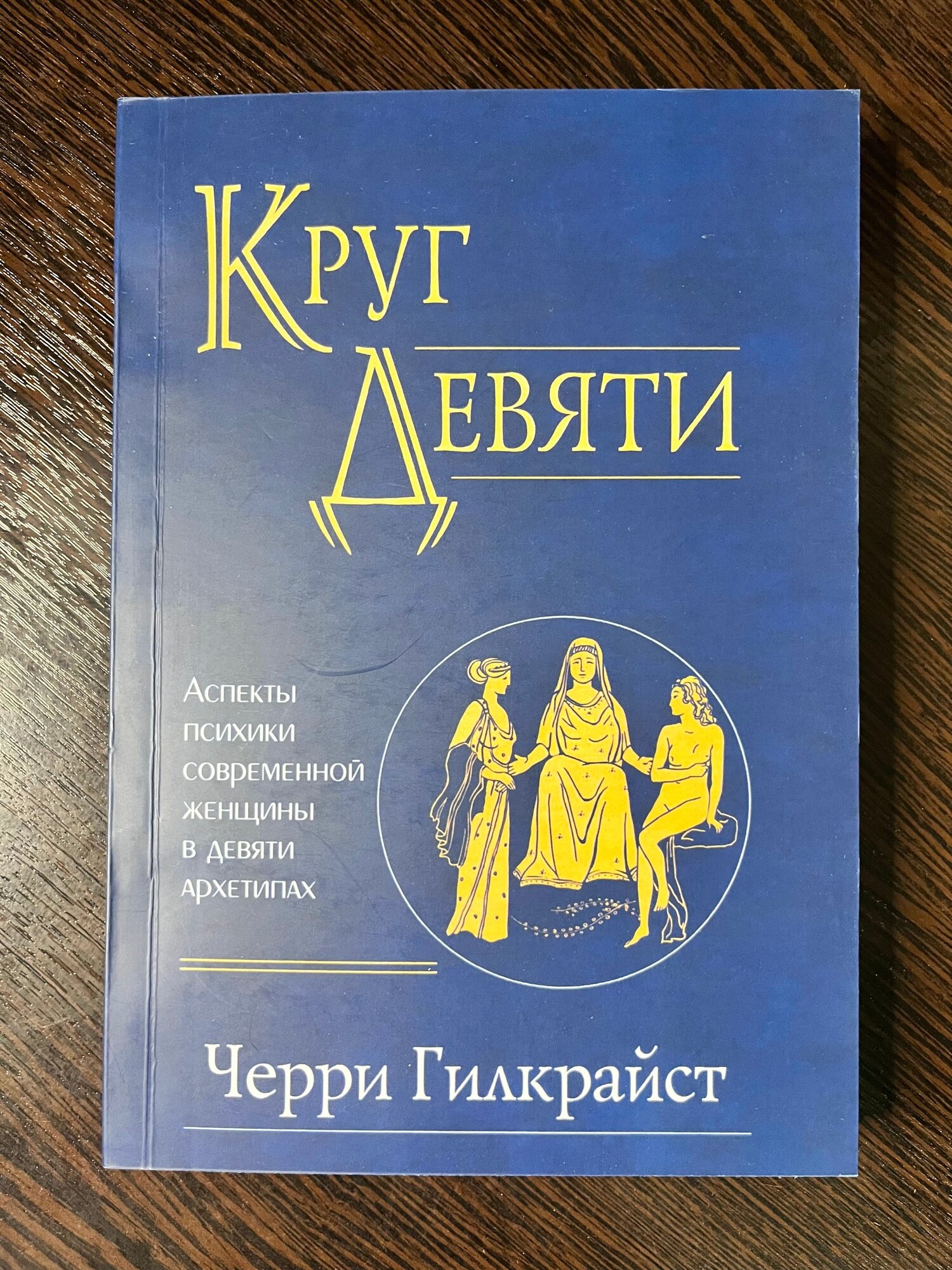 Круг девяти