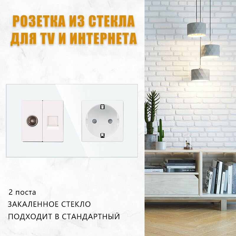 Розетка с CAT6 /ТВ, RJ45 интернет+ТВ+ Розетка электрическая 220В, 2 поста, рамка стекло Белый
