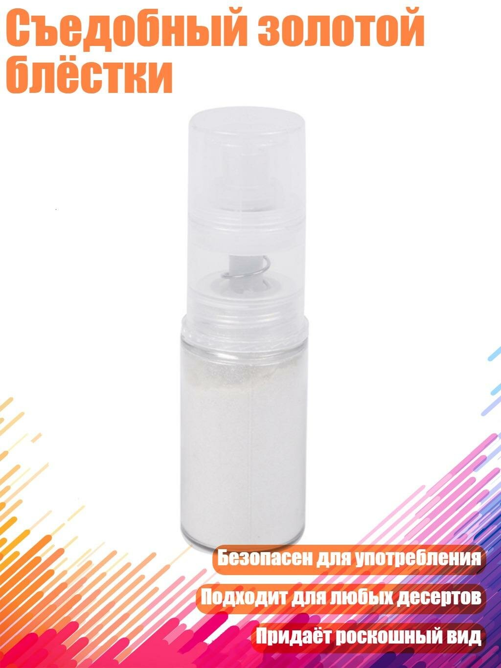 Съедобный золотой блёстки, серебристо - белый
