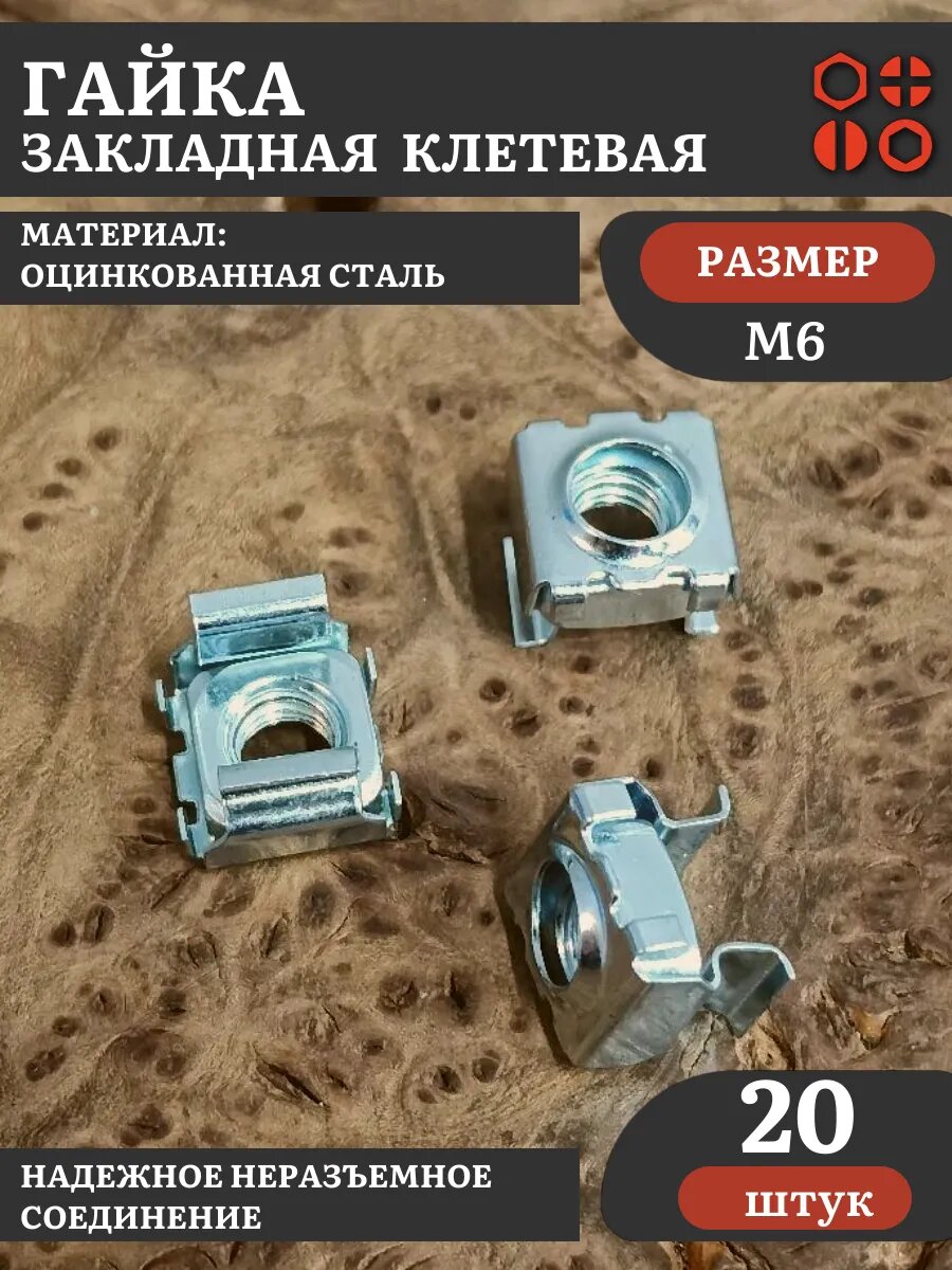 Гайка М6 закладная клетевая, 20 шт.