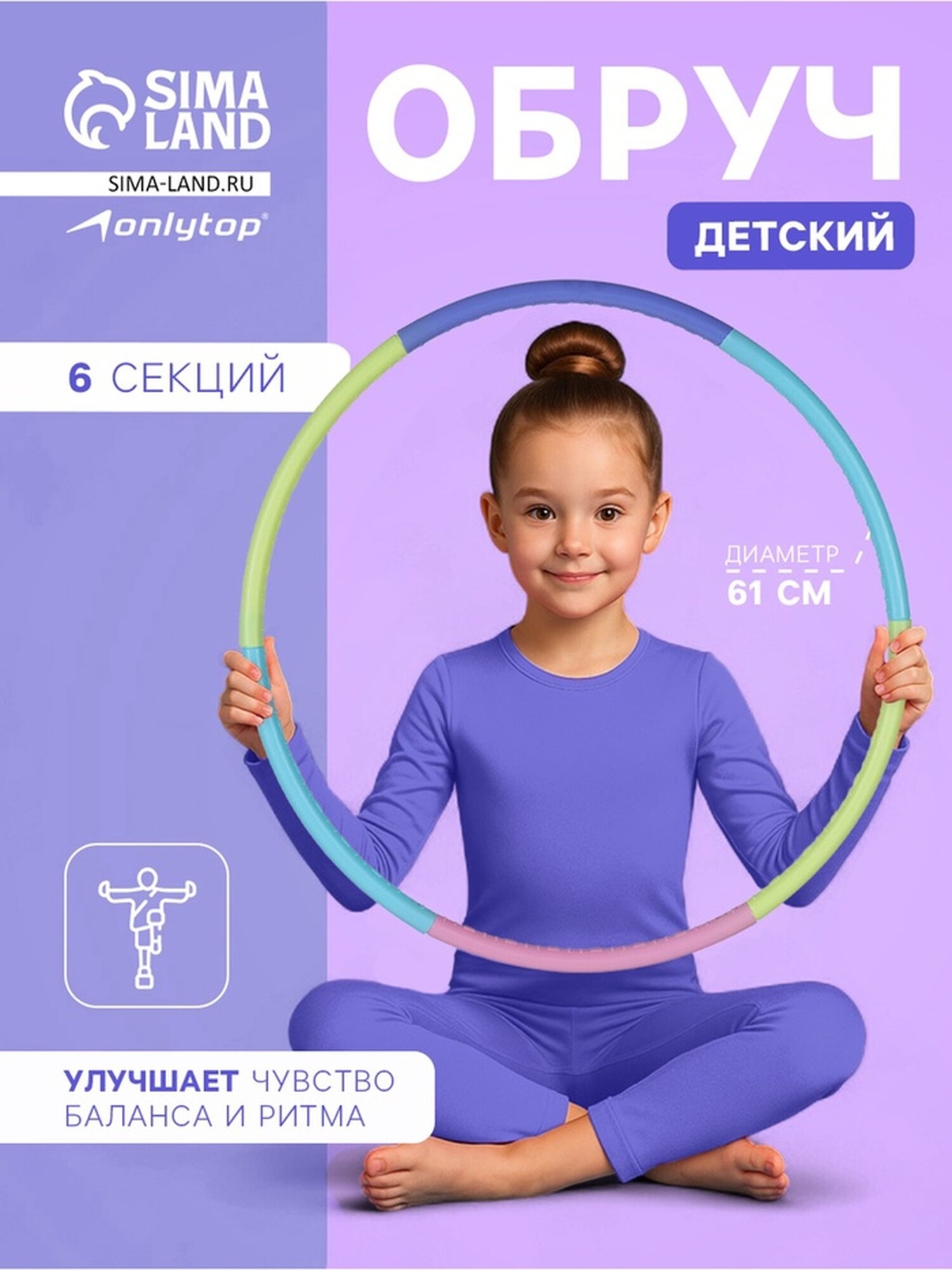 Обруч ONLYTOP, детский, гимнастический, пластик, 61см, 6секций, разноцветный