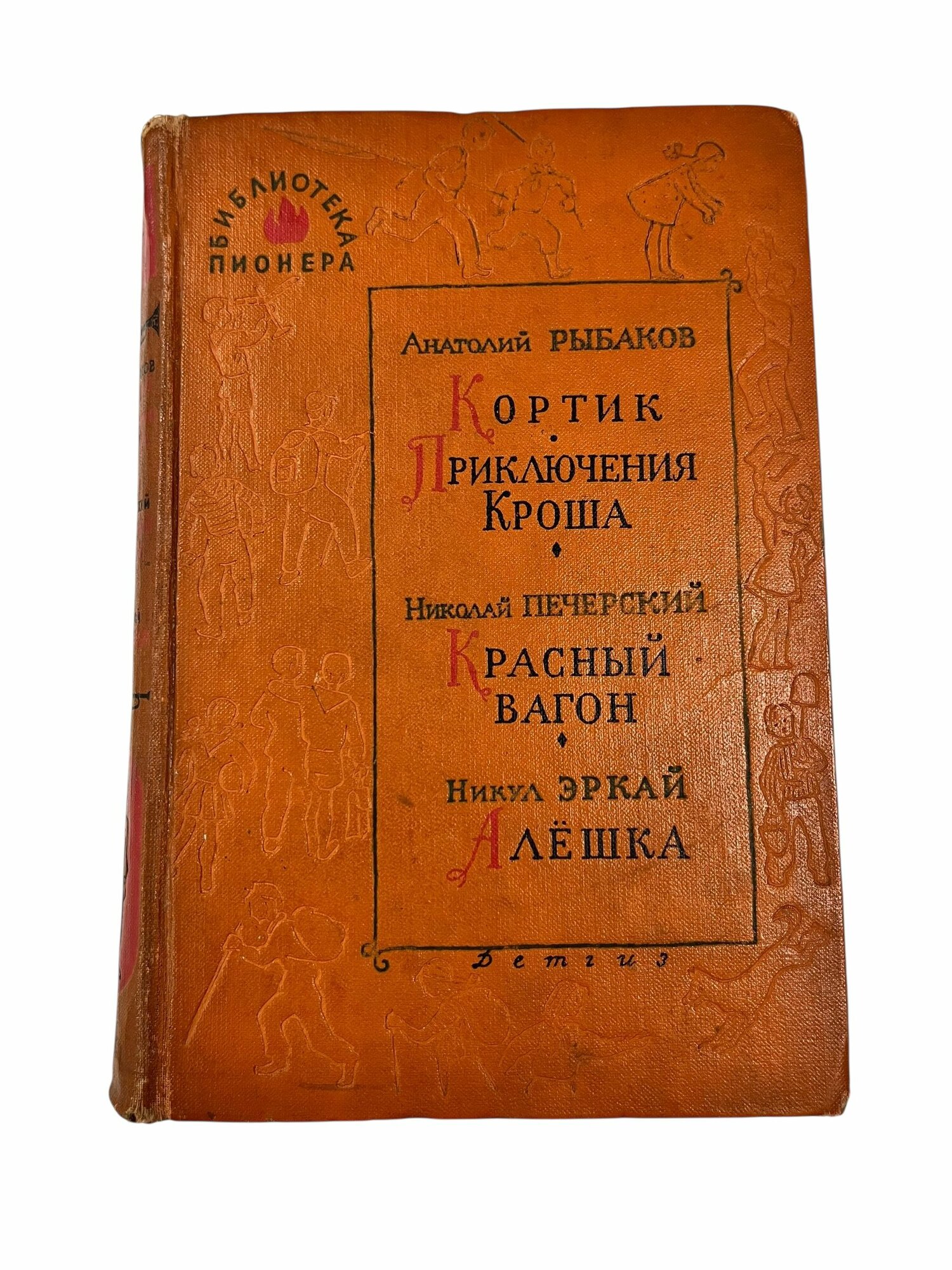 Советская винтажная книга, Кортик, Рыбаков Ю, Алешка, Эркай Н. Сделано в СССР