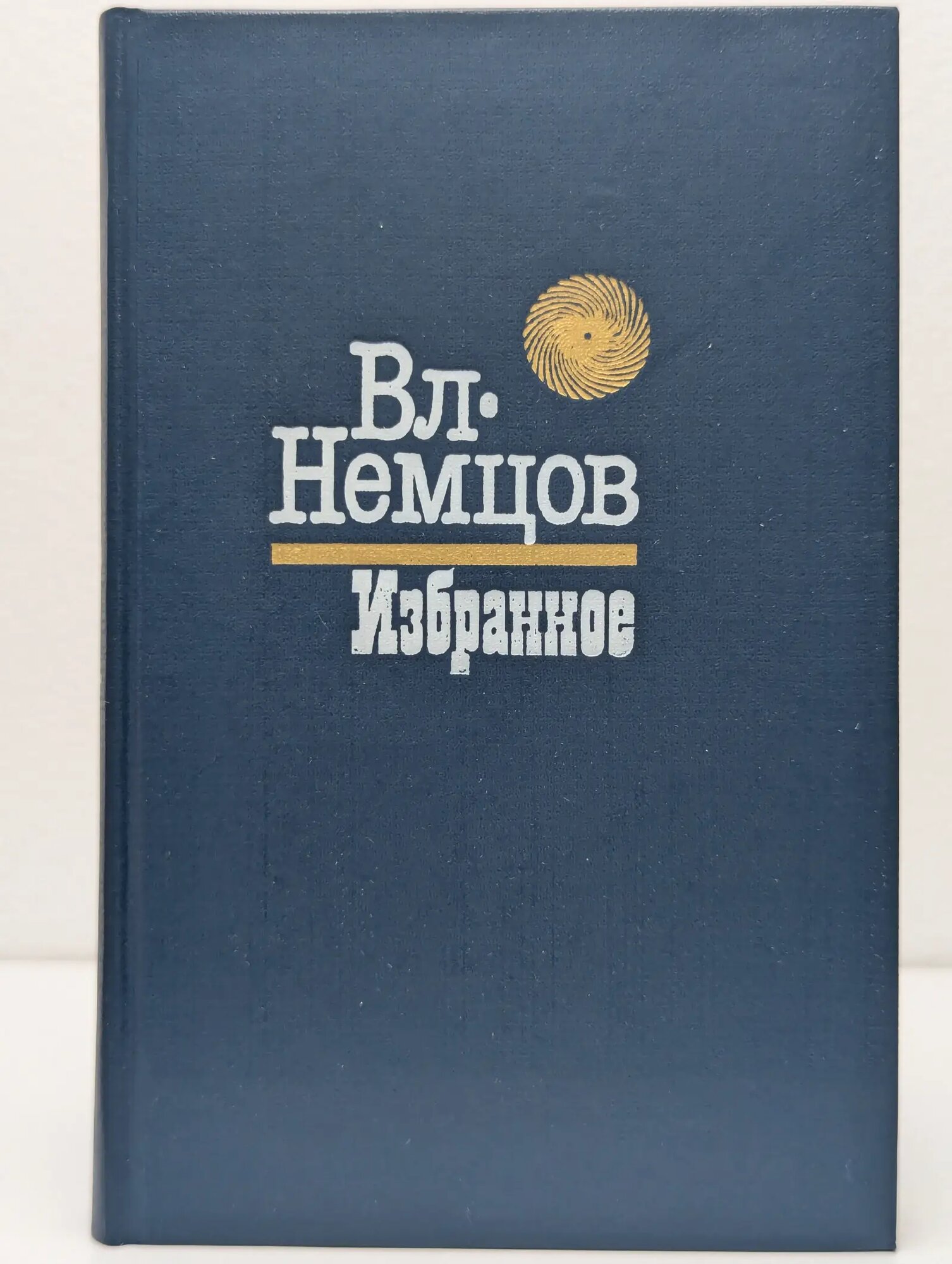 Вл. Немцов. Избранное Немцов Владимир Иванович 1987
