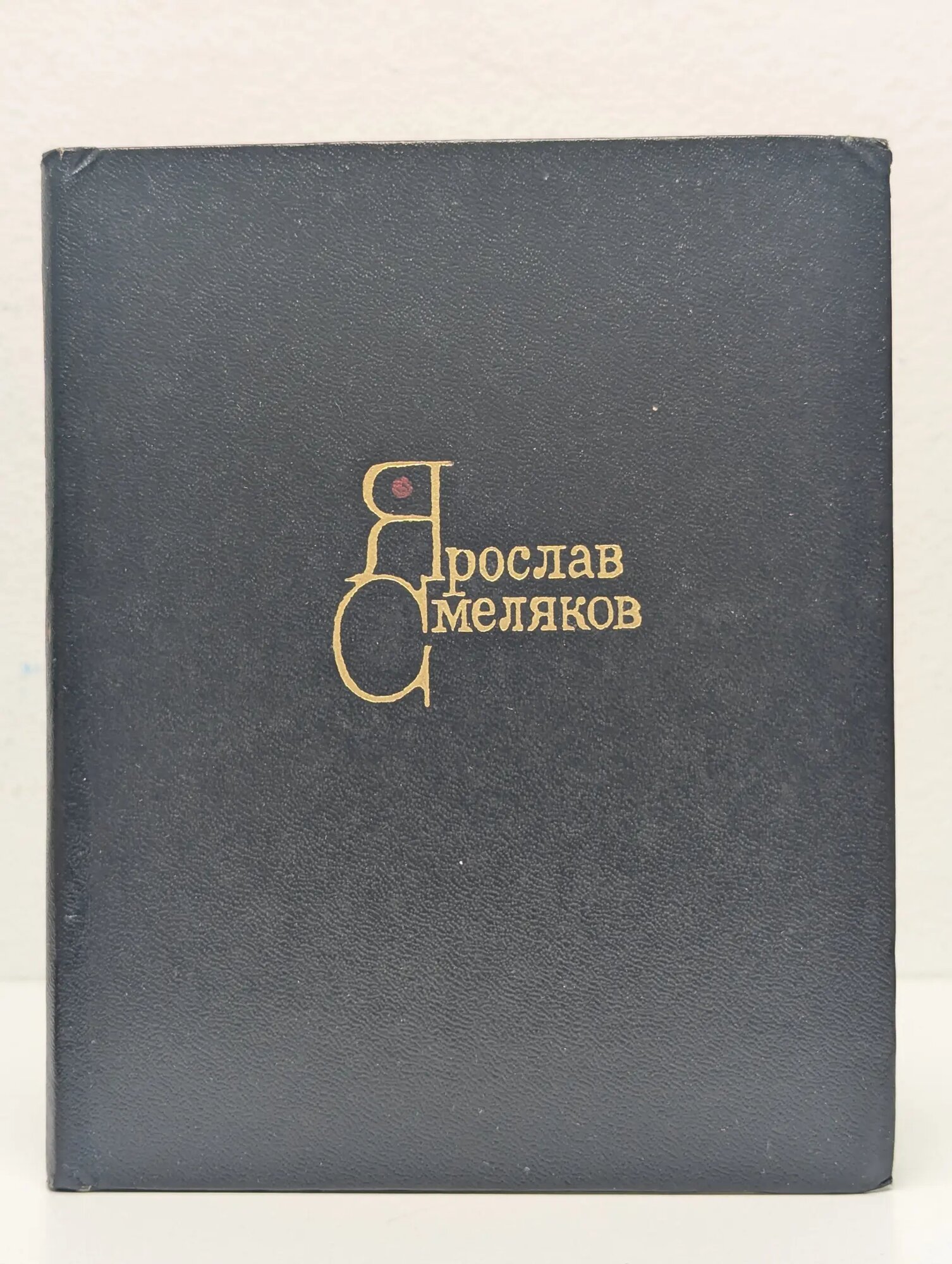 Ярослав Смеляков. Стихи Смеляков Ярослав Васильевич 1976