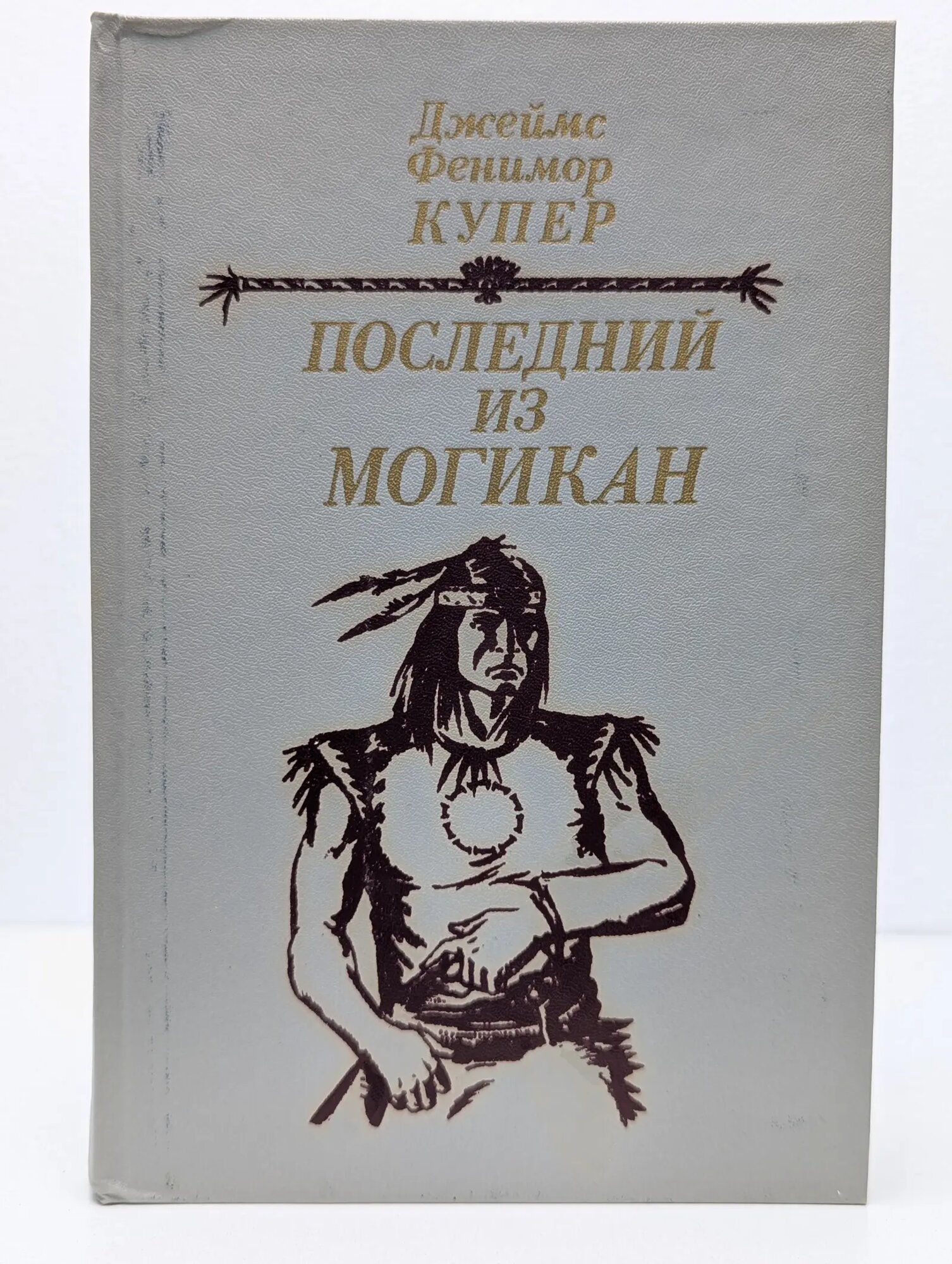 Последний из могикан, или Повествование о 1757 годе Купер Джеймс Фенимор 1985