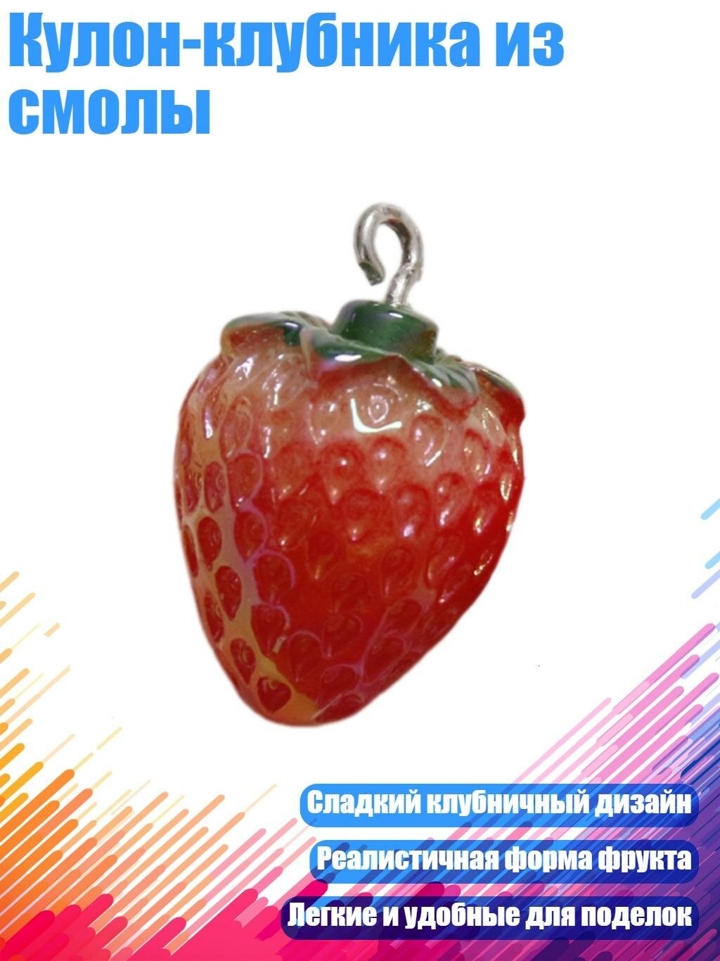 Кулон-клубника из смолы