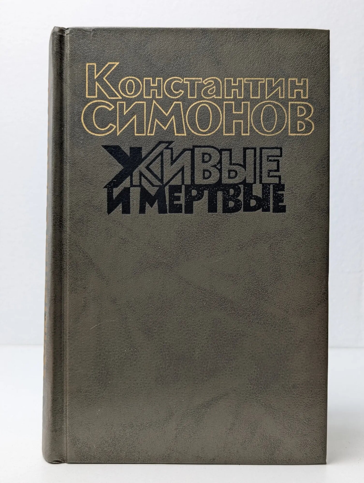 Живые и мёртвые. Книга 3. Последнее лето Симонов Константин Михайлович 1989