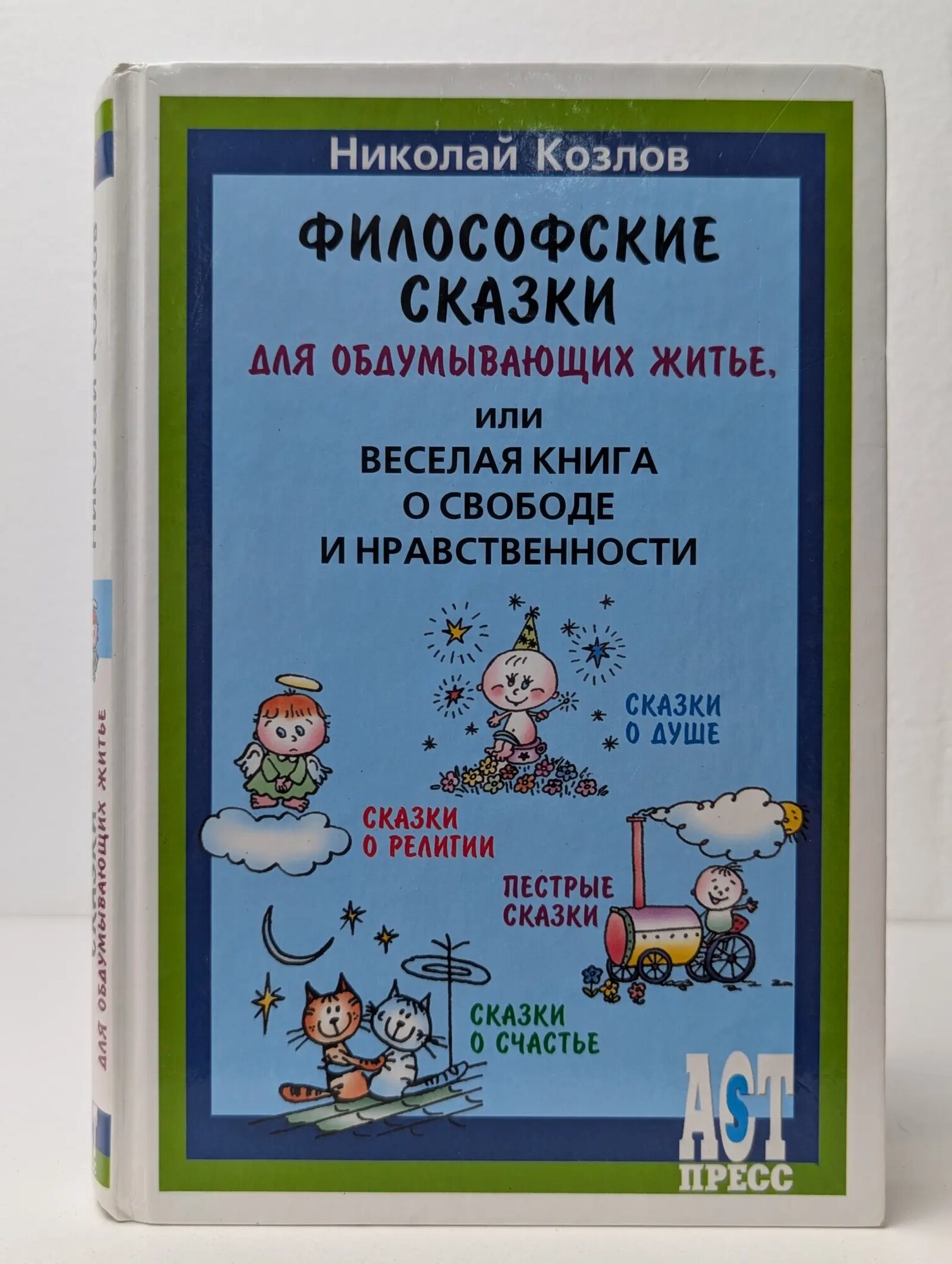 Философские сказки для обдумывающих житье, или веселая книга о свободе и нравственности Козлов Николай Иванович 2002